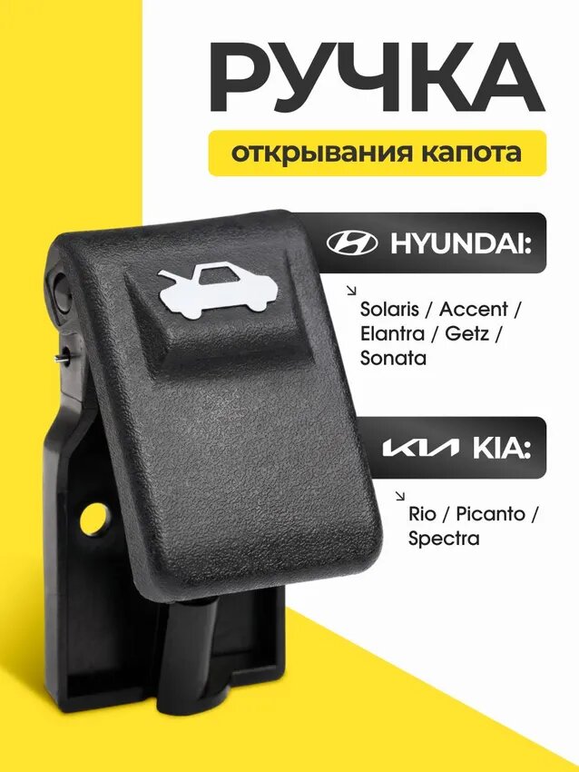 Ручка открывания капота Hyundai Solaris Accent Elantra Getz Sonata Kia Rio