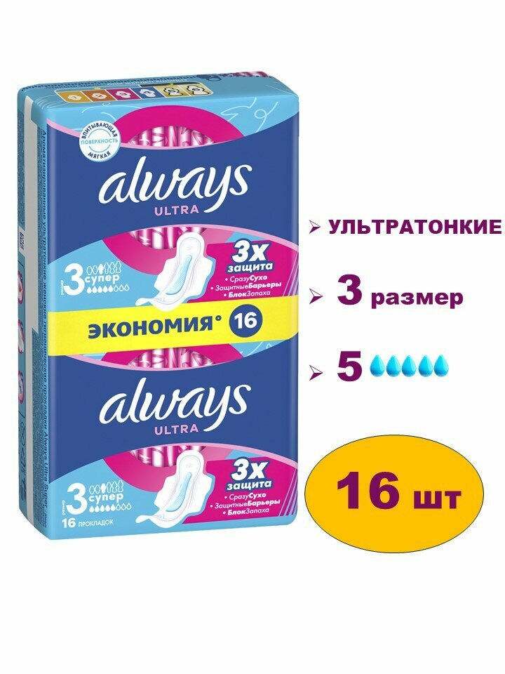Женские прокладки с крылышками Always Ultra Супер, 3 размер, 16 шт.