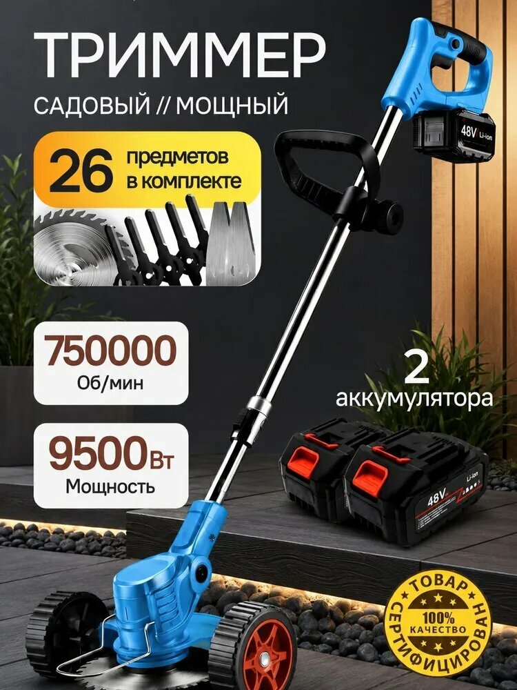 Триммер аккумуляторный садовый с колесами 48V, 26 предметов, с двумя аккумуляторами