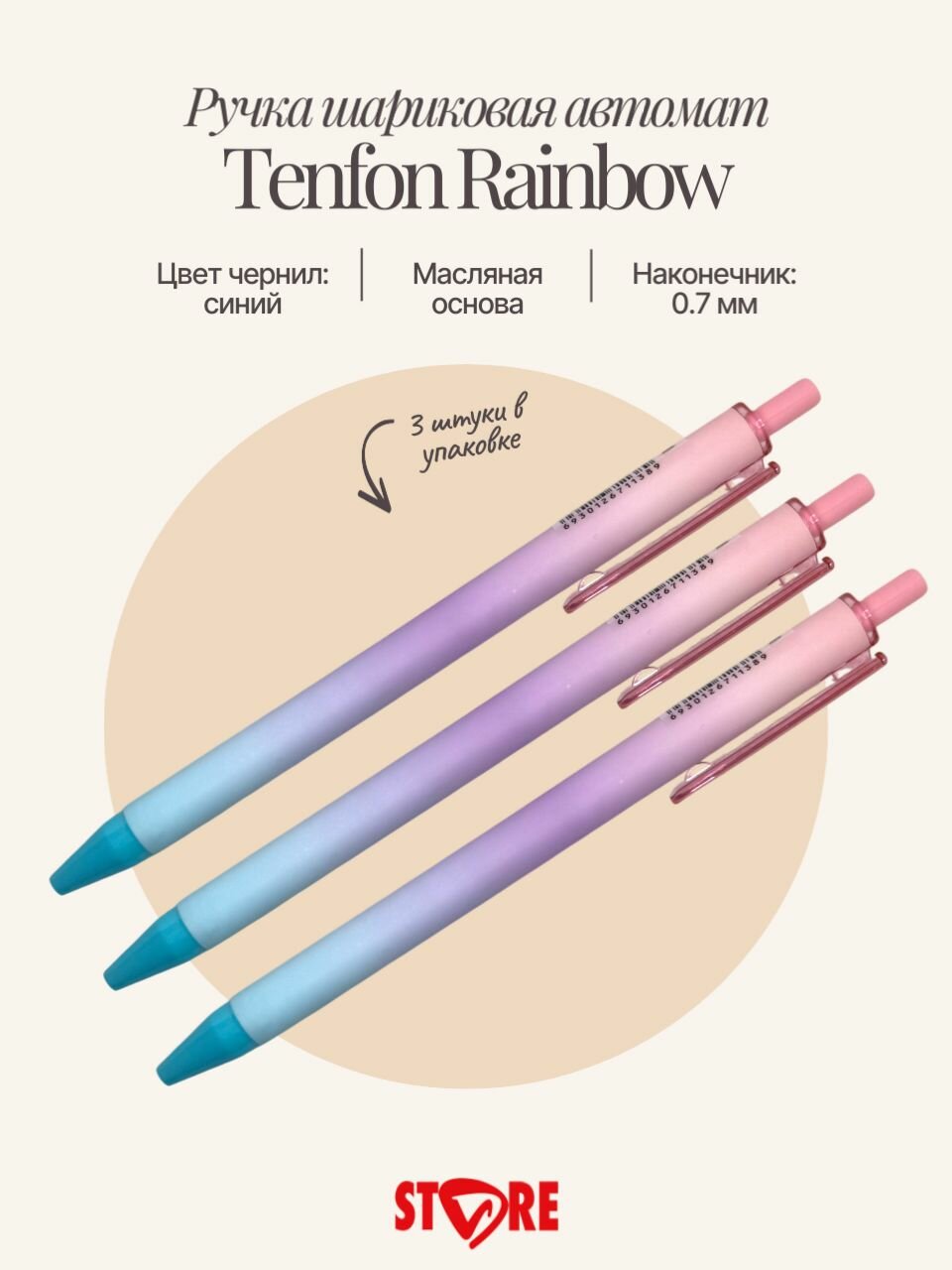 Ручка шариковая автоматическая Tenfon Rainbow OG-598E (ГФР), цвет чернил синий. Количество в наборе 3 шт.