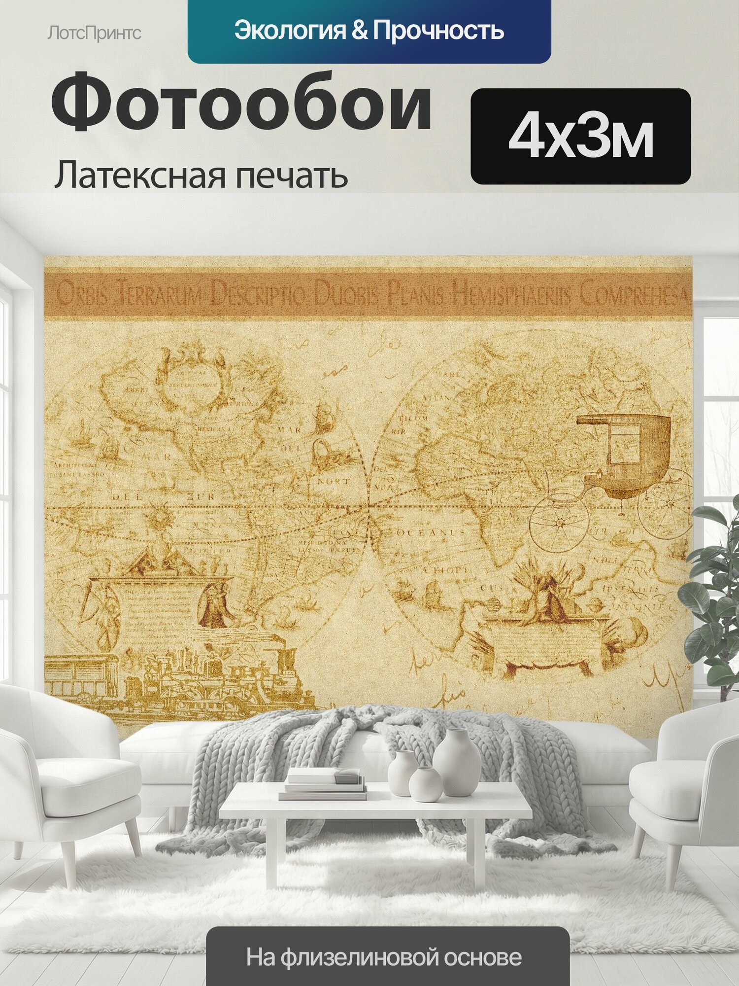 Фотообои моющиеся ударопрочные "Паровоз, карта мира, старинный автомобиль" 400x300 см. латексная печать