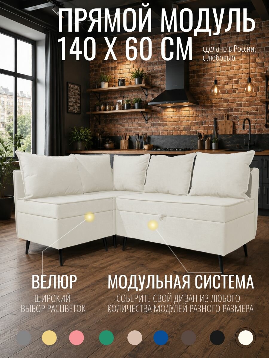 Кухонный диван, уголок, с ящиком для хранения, нераскладной, модульный. Модуль прямой 140Х60 см.