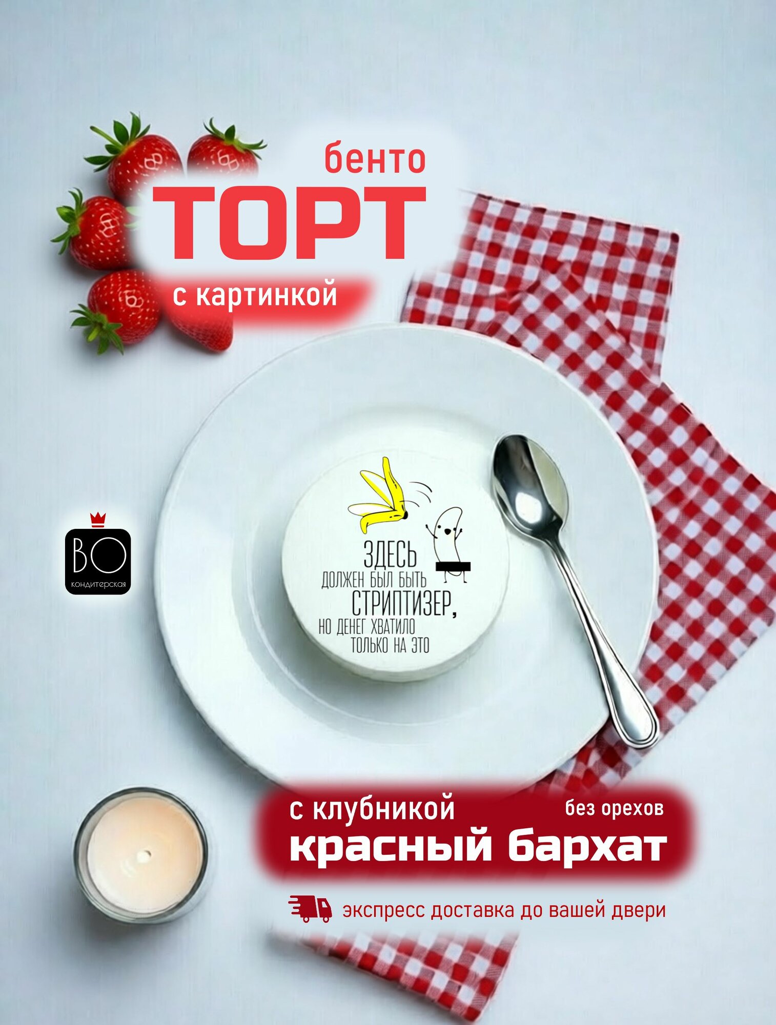 Бенто-торт Здесь должен был быть стриптизёр (банан) красный бархат клубника