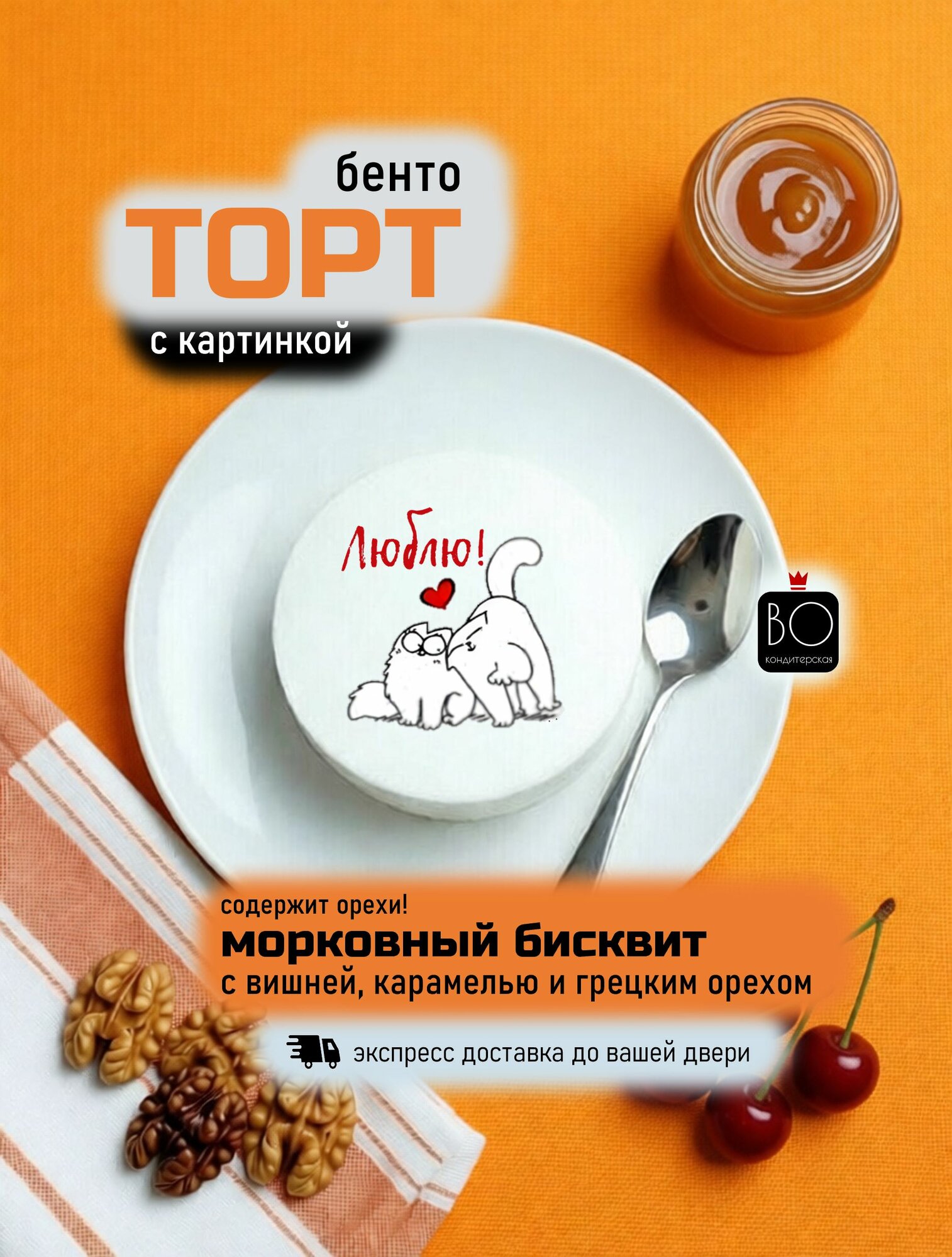 Бенто-торт с Вашей надписью (картинка кот Саймона прильнул к кошечке) морковный с вишней и карамелью