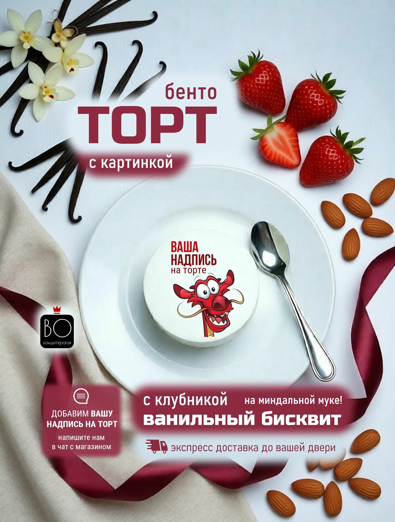 Бенто торт с Вашей надписью (картинка милого дракона) клубника-ваниль