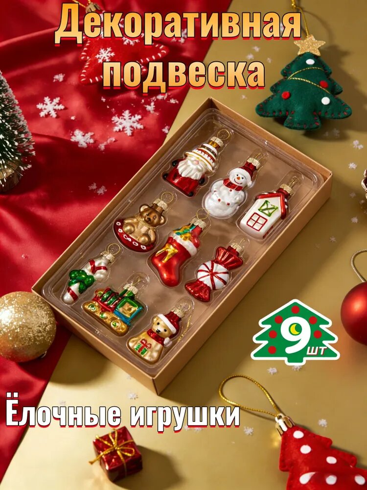 Елочные украшения 22 см 9 шт.