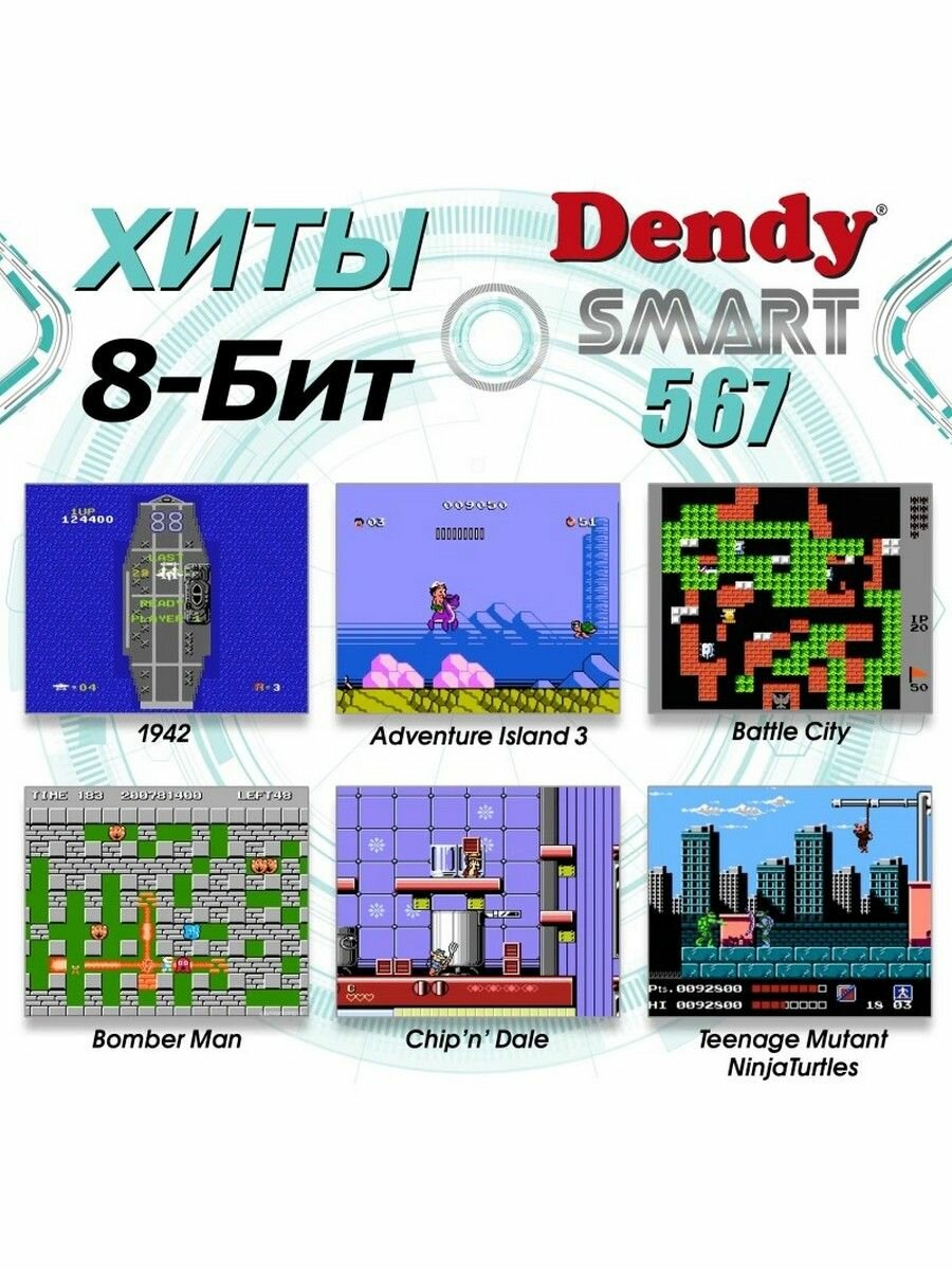 Dendy Smart 567 игр HDMI — фото 1