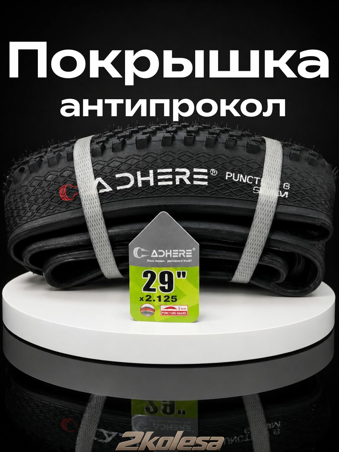Покрышка для велосипеда антипрокол 29х2.125 (57-622) ADHERE, складная, мелкий шип