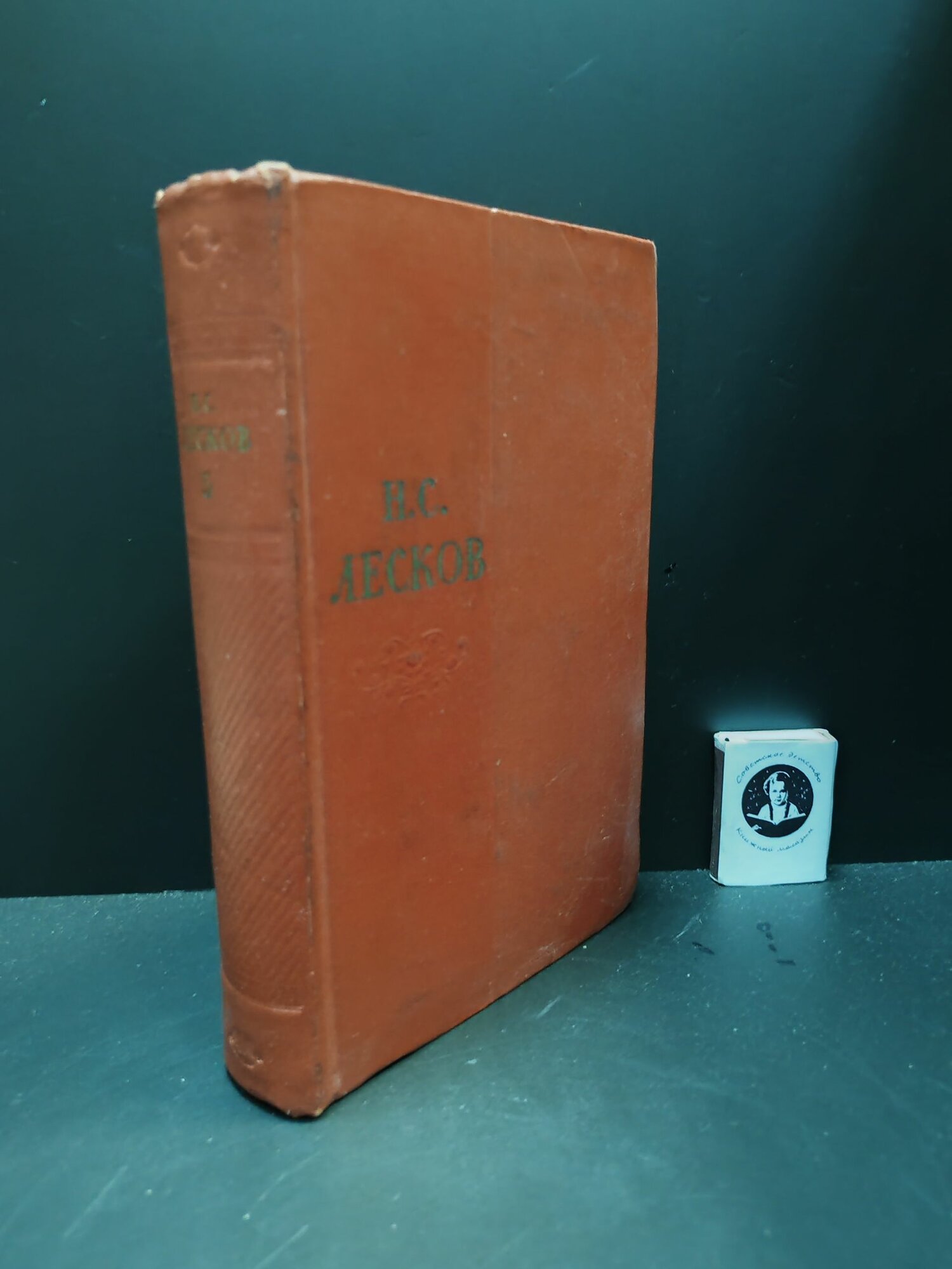 Н. С. Лесков. Том 5 из Собрание сочинений в одиннадцати томах (1957 г.)