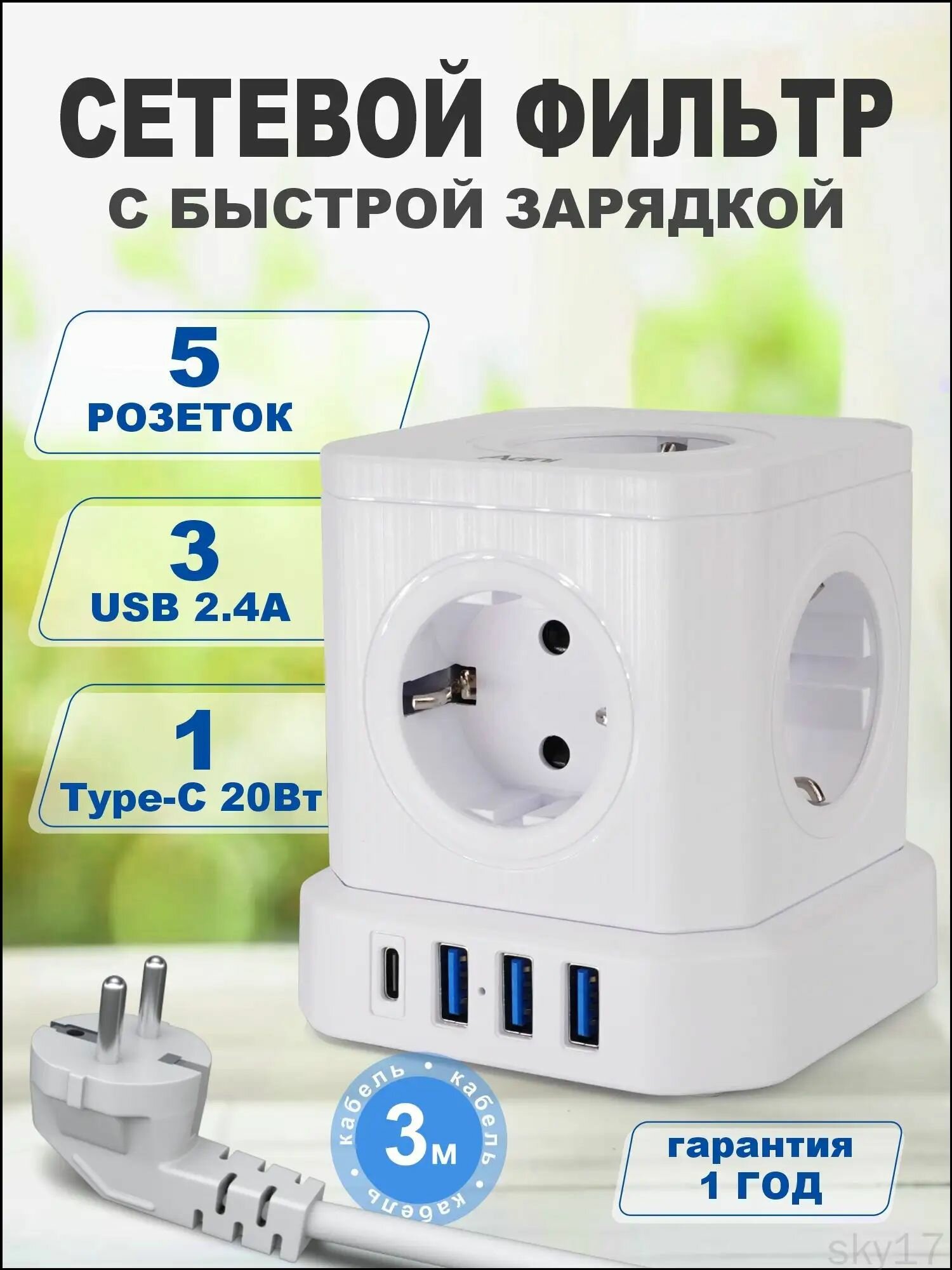 Сетевой фильтр, AGNI, 5 розеток 3 USB и 1 TYPE-C быстрая зарядка, с предохранителем и заземлением, кабель 3м