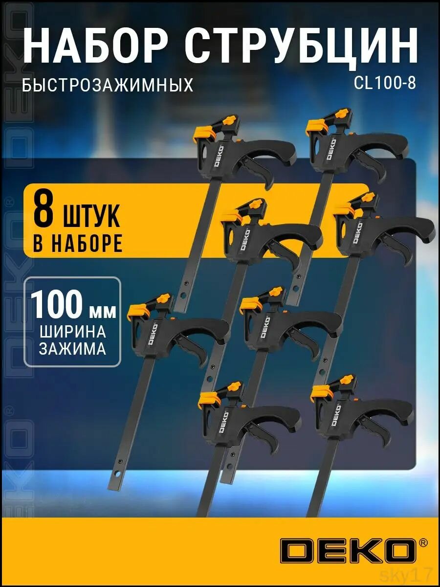 Набор быстрозажимных струбцин 100 мм DEKO CL100-8, 8 шт