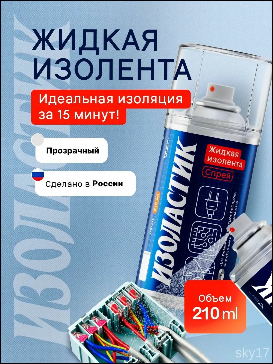 Изоластик Спрей жидкая изолента аэрозоль 210 мл, прозрачный, для изоляции и защиты электроники, плат, контактов от влаги, окисления и коррозии