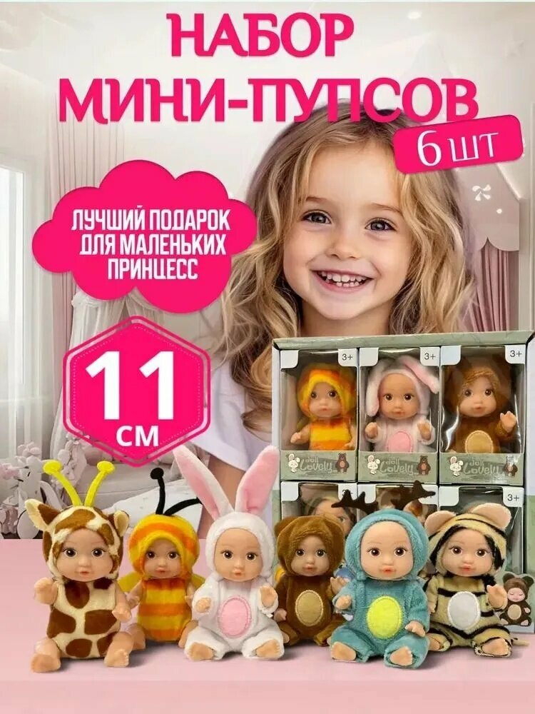 Кукла для девочки, набор мини кукол, пупс с одеждой 6 шт, Подарочная коробка