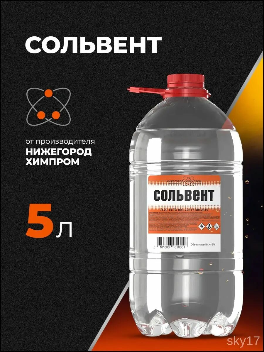 Сольвент 5 л. НижегородХимПром