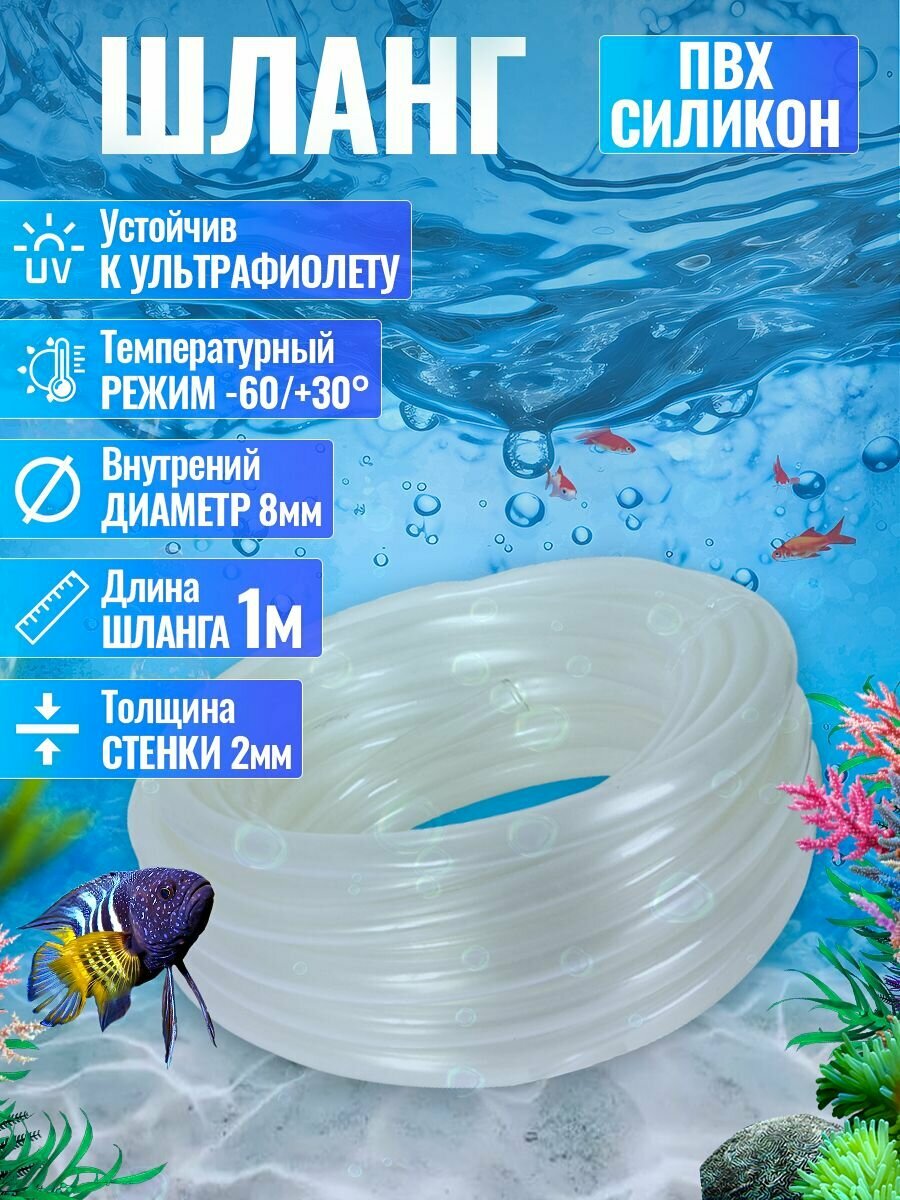Шланг Пвх+Силикон 1м D8мм
