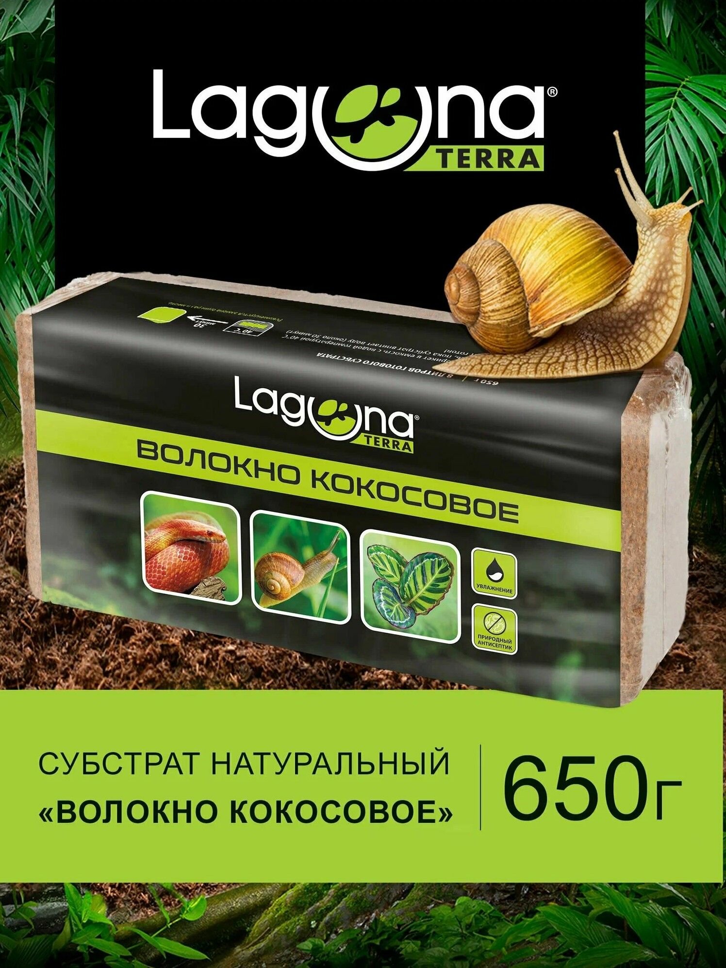 Кокосовое волокно Laguna TERRA для террариума и растений 650 г
