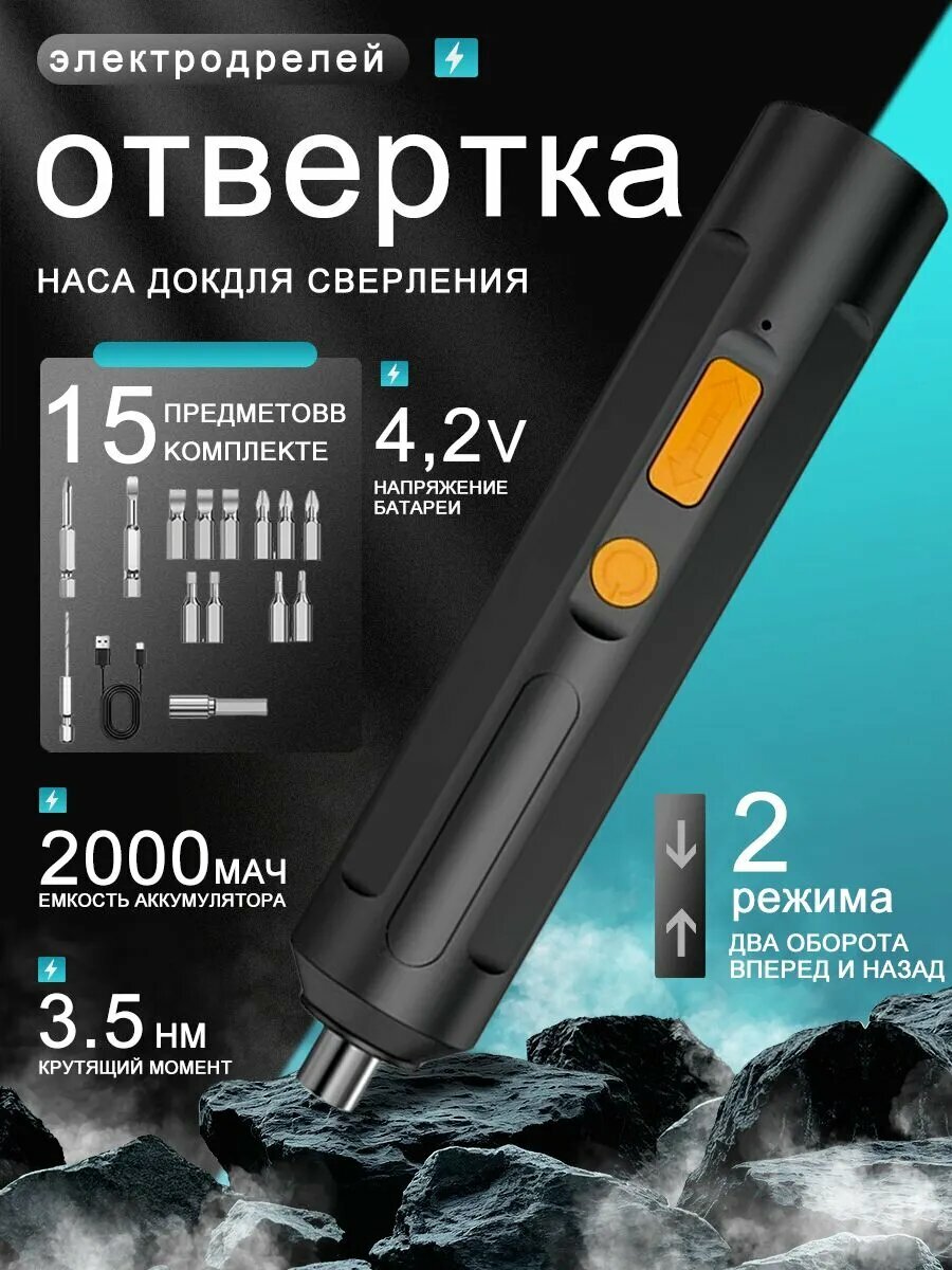 Имеет пятнадцать аксессуаров, Аккумуляторная электрическая отвертка, биты в комплекте