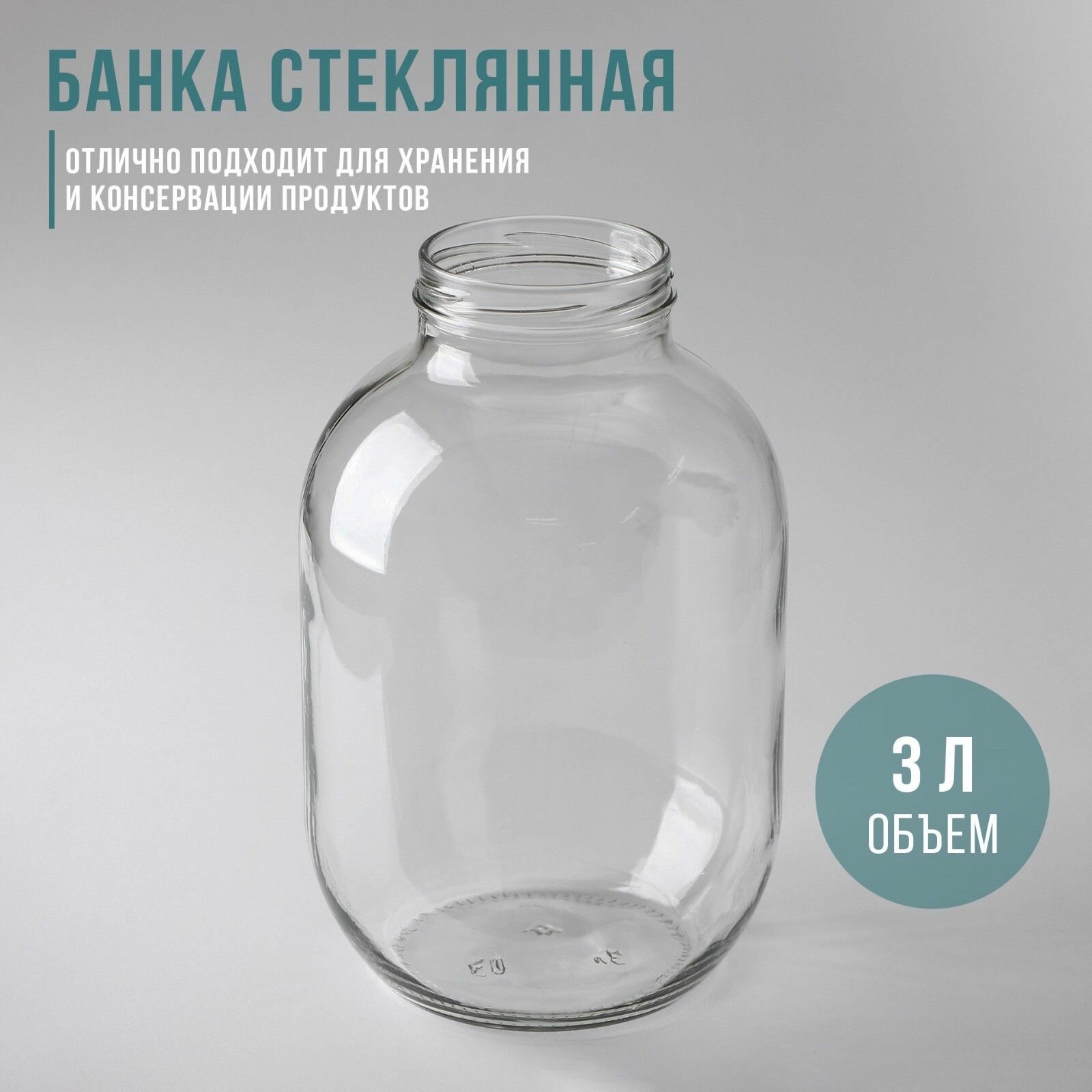 Банка стеклянная для консервирования, ТО-82 мм, 3 л, 4 шт.