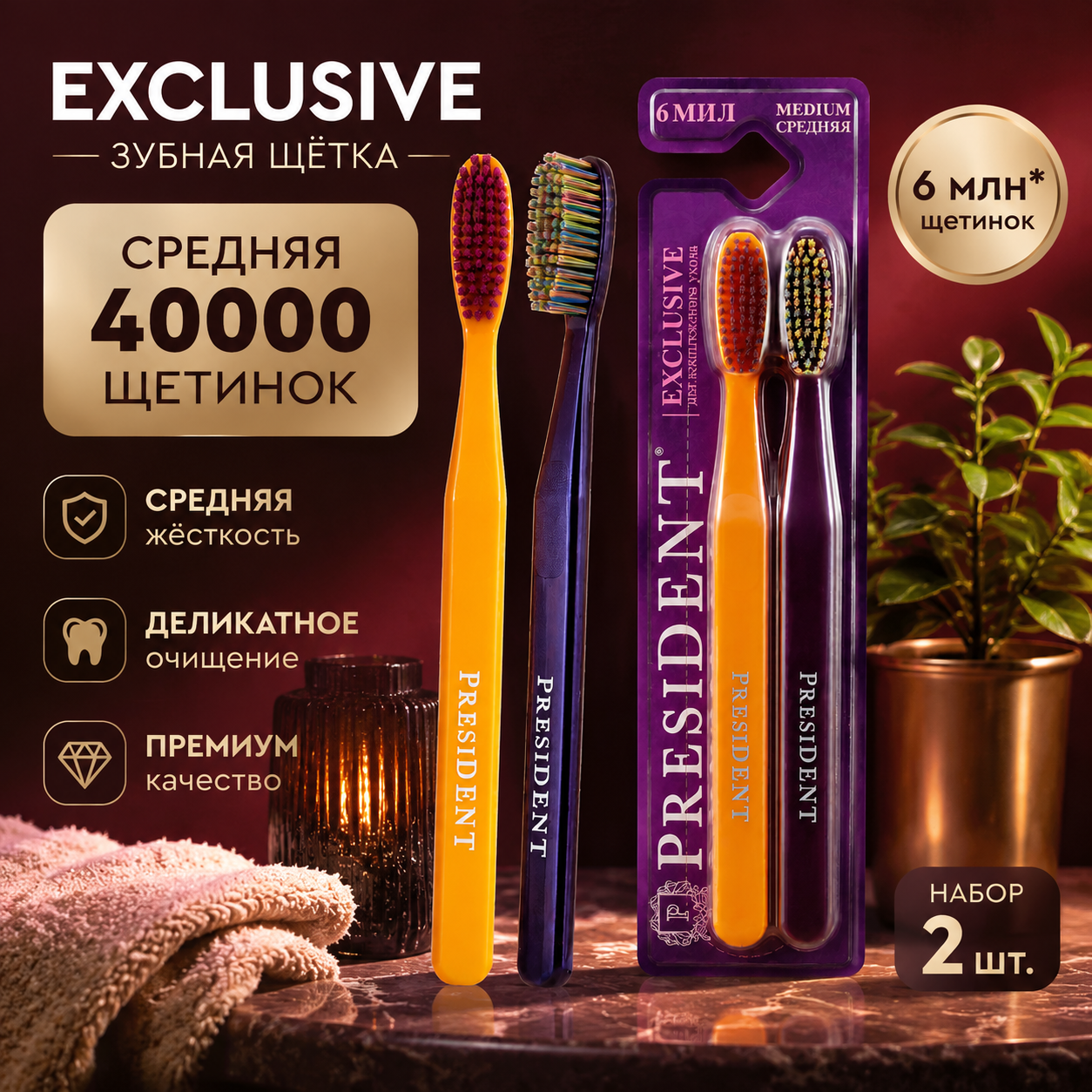 Зубная щетка president набор зубные щетки exclusivo média