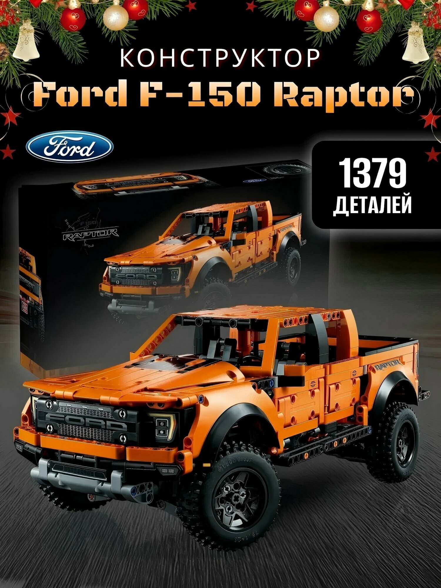 Конструктор Форд F-150 Раптор Конструктор Додж Чарджер 1379 элементов
