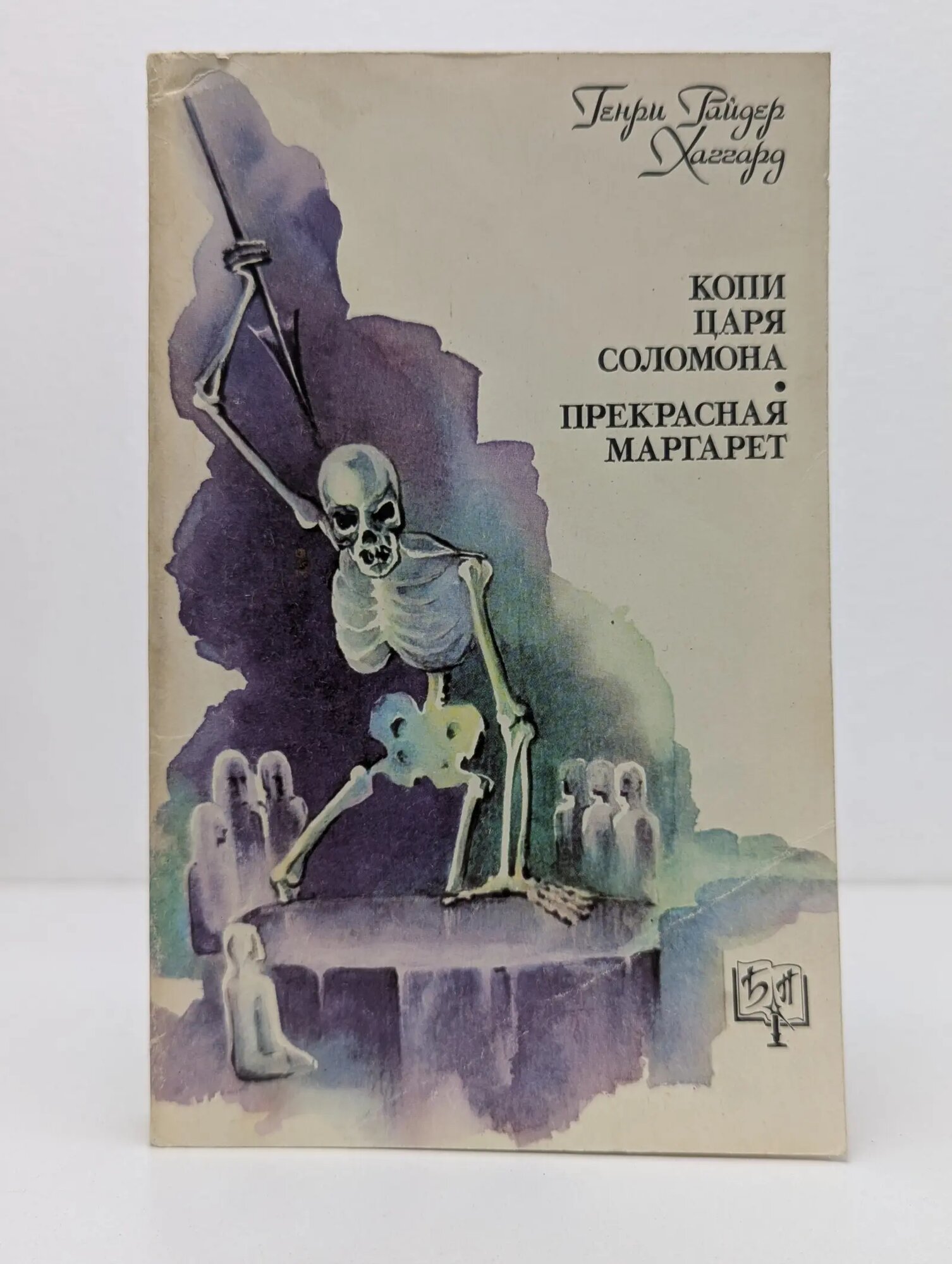 Библиотека приключений. Копи царя Соломона. Прекрасная Маргарет Хаггард Генри Райдер 1991