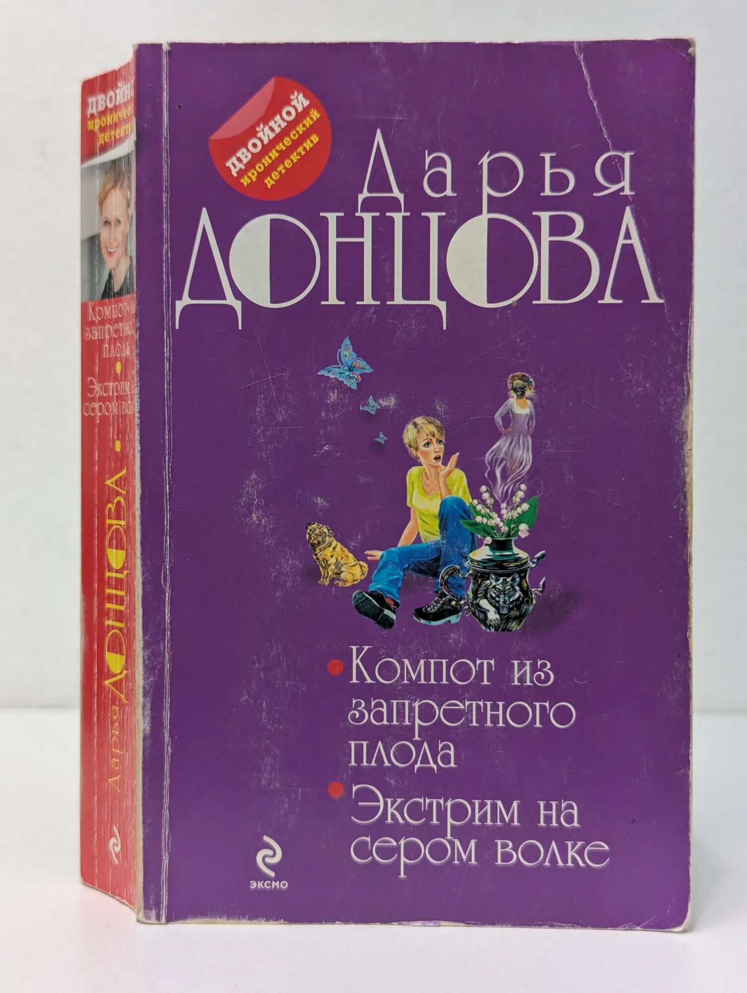 Компот из запретного плода. Экстрим на сером волке Донцова Дарья Аркадьевна 2014