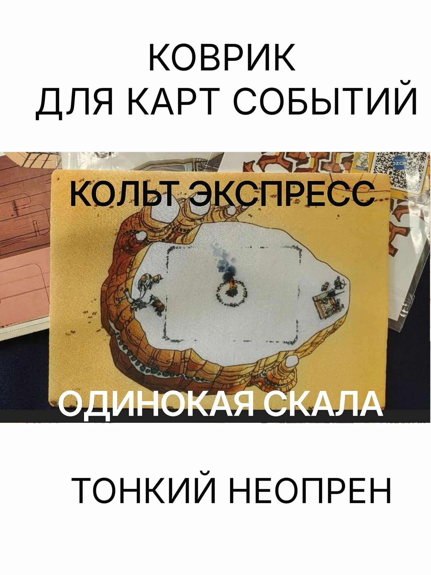 Плеймат для настольной игры Кольт Экспресс. Одинокая скала