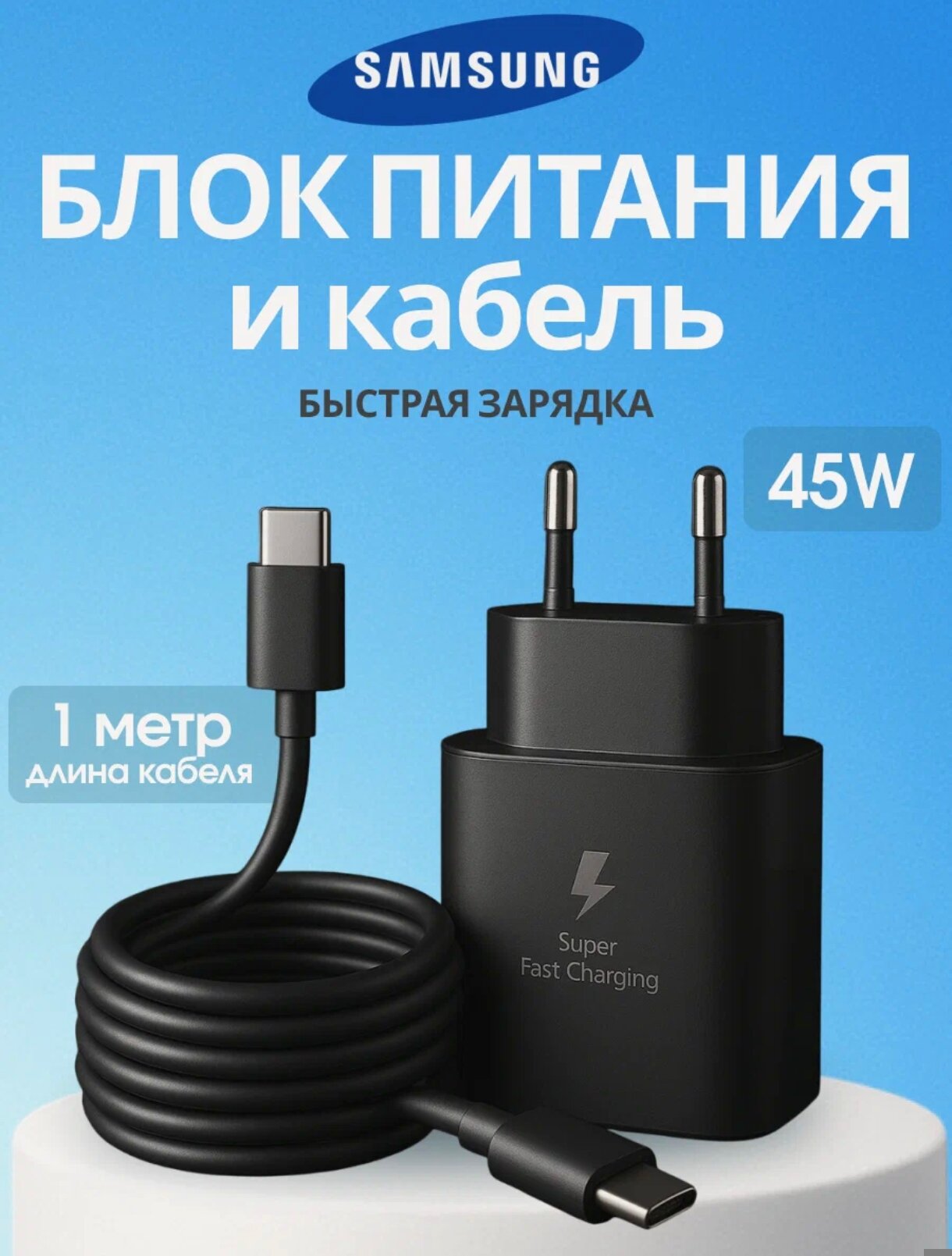 Зарядное устройство 45W Super Fast Charge/45 Вт, с кабелем/черный