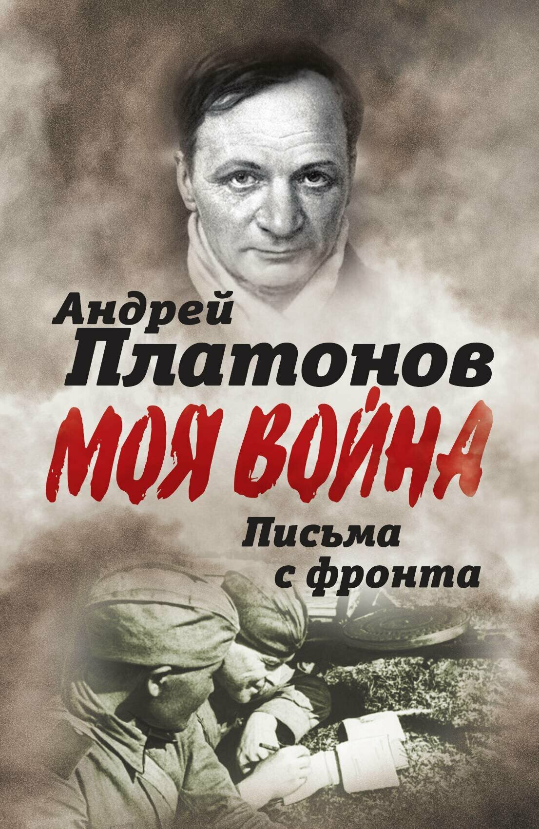 Письма с фронта