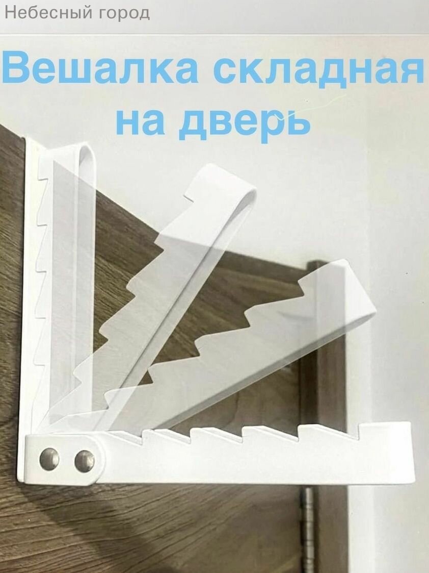 Вешалка на дверь складная