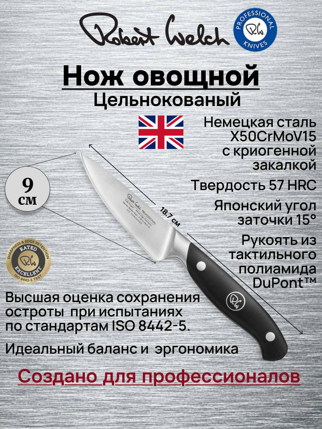 Нож кухонный овощной кованый 9 см Robert Welch Professional, для чистки овощей и фруктов, Великобритания