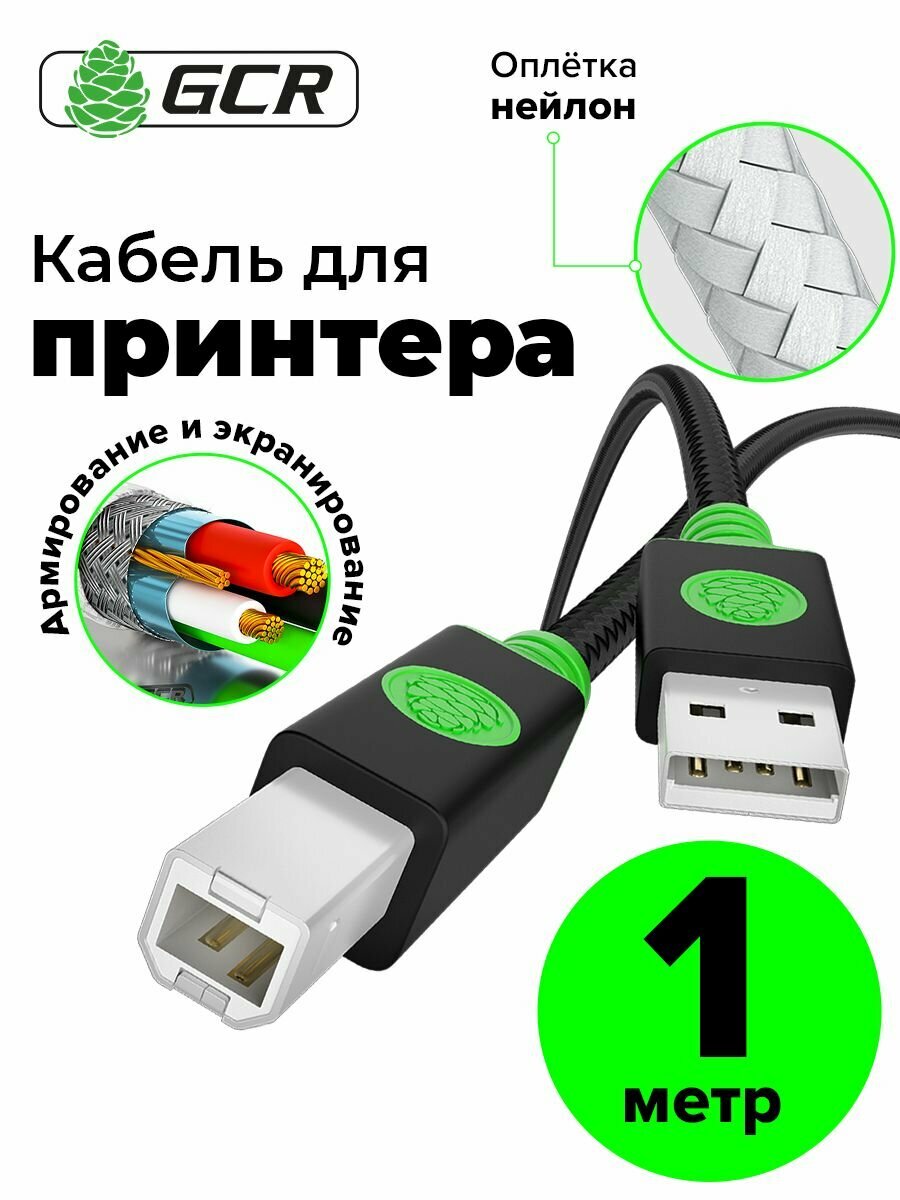 Кабель для подключения периферийных устройств 1м GCR USB AM/BM кабель для принтера сканера МФУ нейлон черный