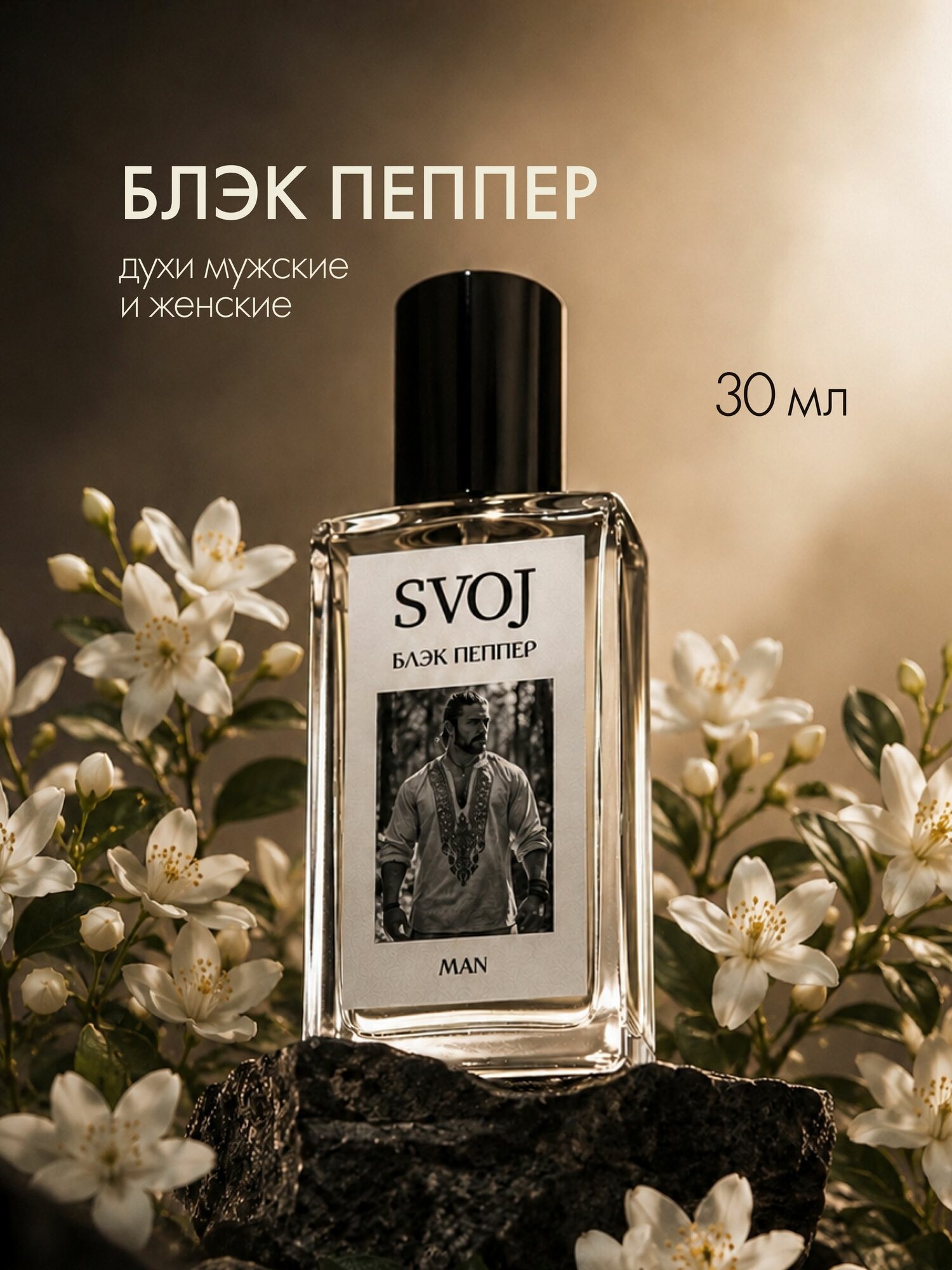 Духи мужские Black Pepper 30 мл парфюмерия для мужчин аромат перца объем 30 мл