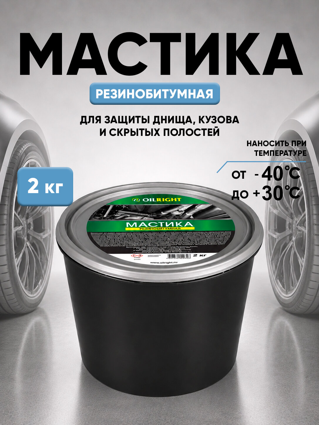 Мастика антикоррозийная для авто резинобитумная OILRIGHТ, антикор 2 кг для автомобиля резинобитумная 2 кг