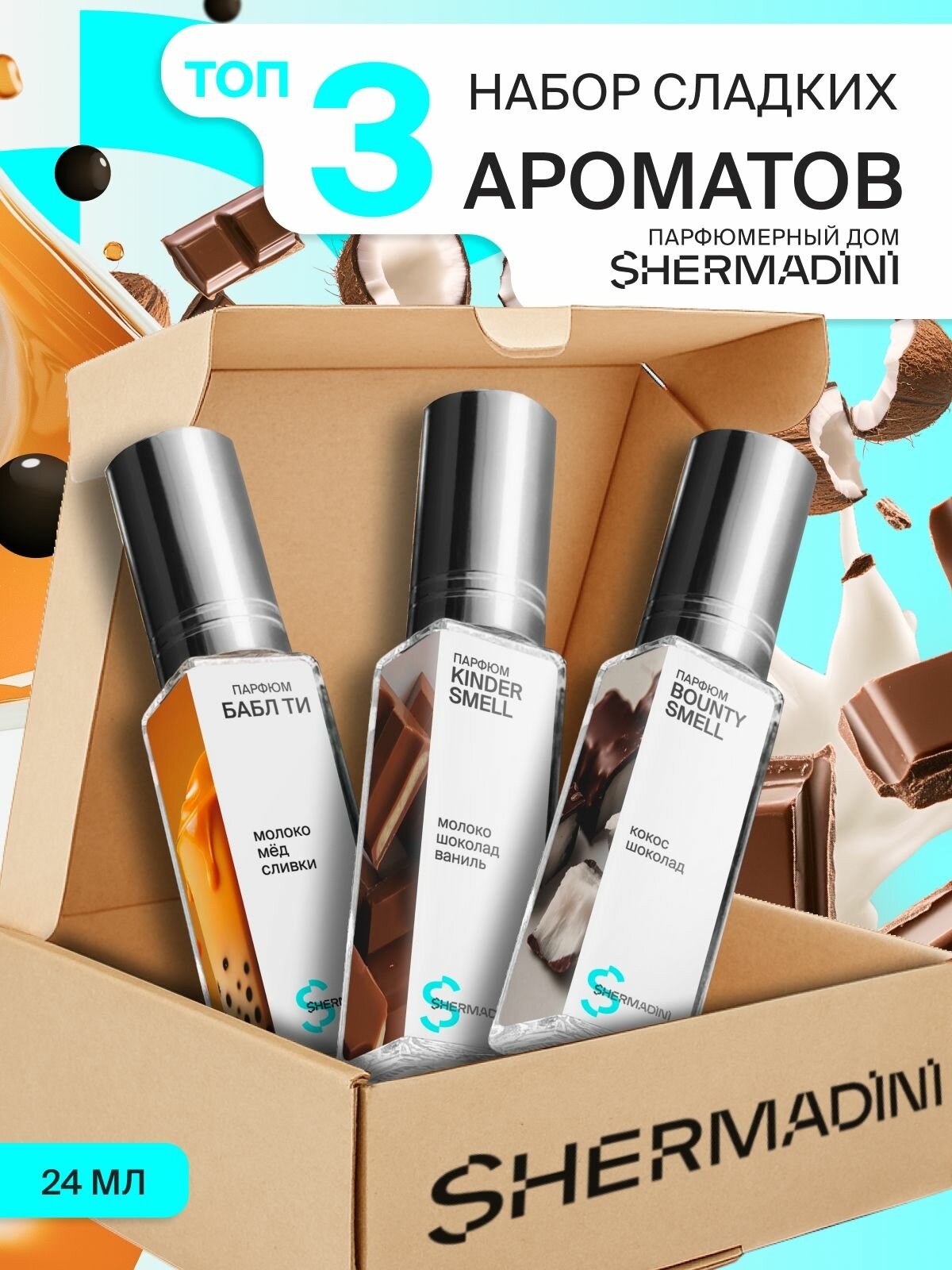 Духи женские сладкие стойкие набор духов - Бабл Ти, Kinder Smell, Bounty Smell 3 шт 24 мл