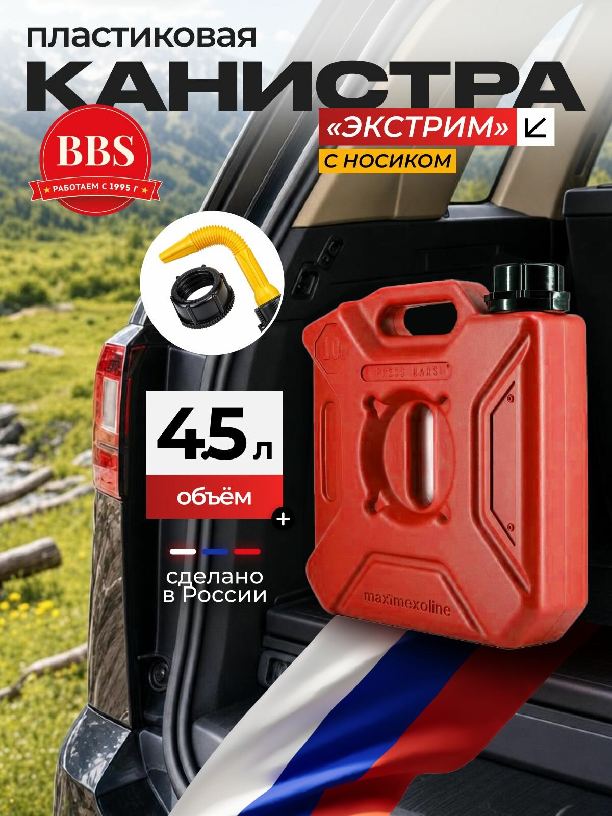 Канистра экспедиционная для бензина и воды 4.5л Красная серия Экстрим пластиковая усиленная с носиком для заправки