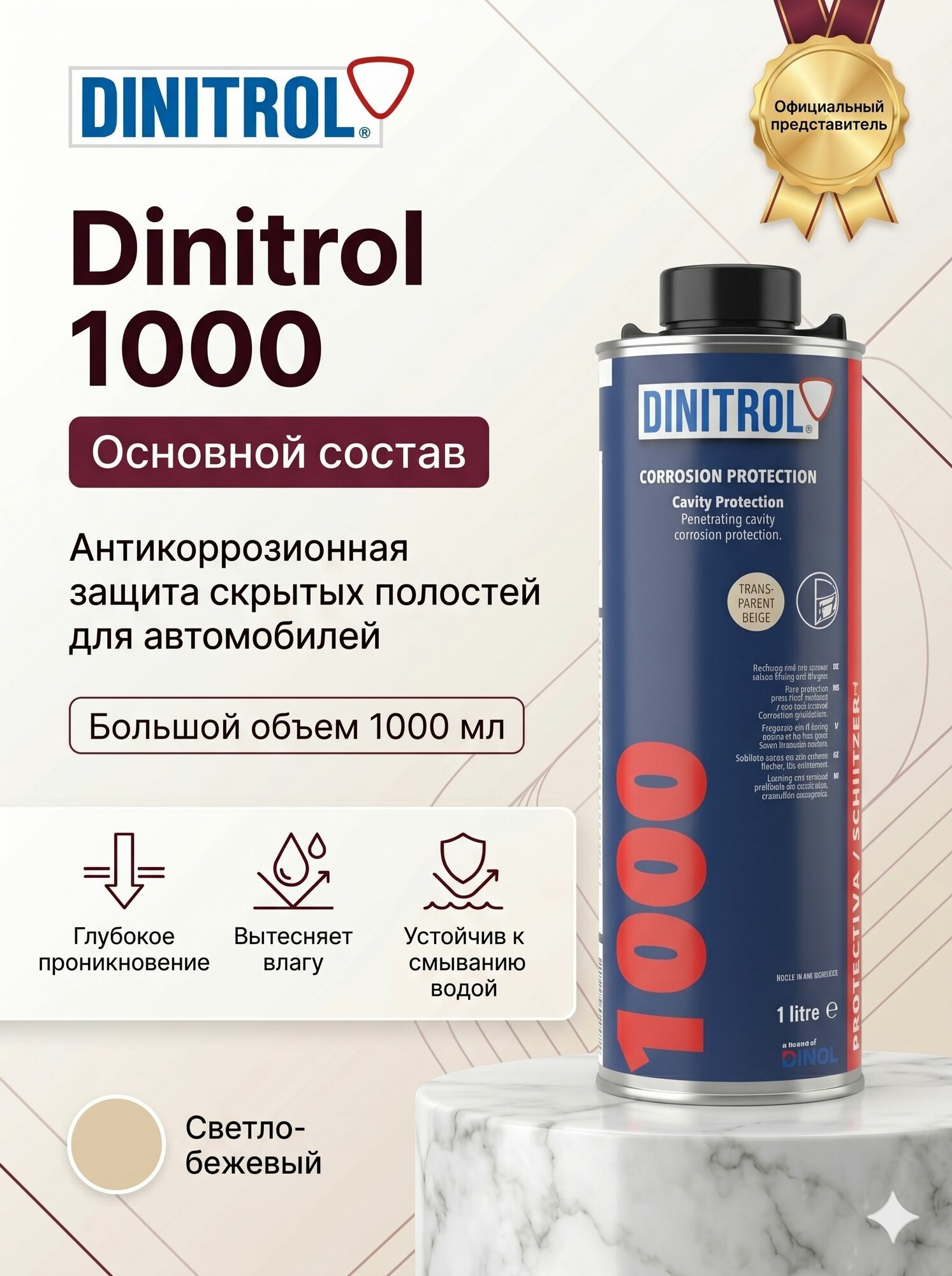 Dinitrol 1000 - Автомобильная антикоррозийная мастика для скрытых полостей, евробаллон / 1000 мл