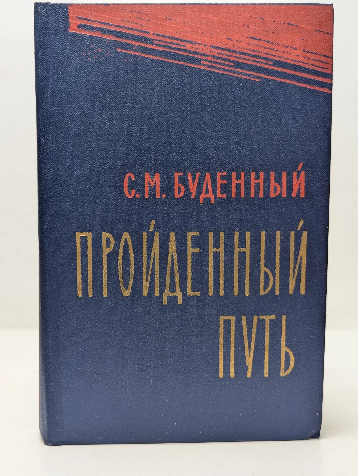 Военные мемуары. Пройденный путь. Книга 3 Буденный Семен Михайлович 1973
