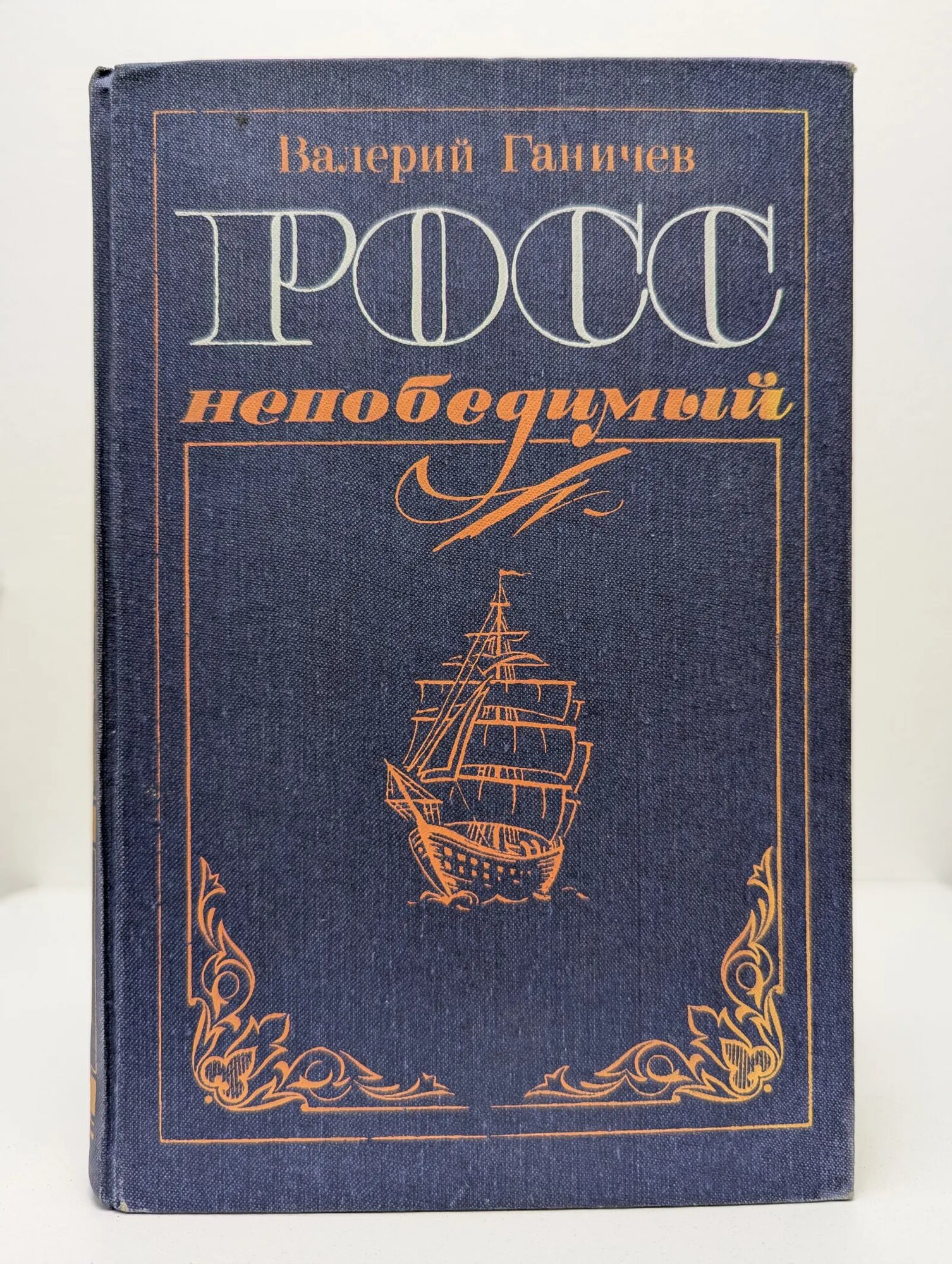Росс непобедимый Ганичев Валерий Николаевич 1993
