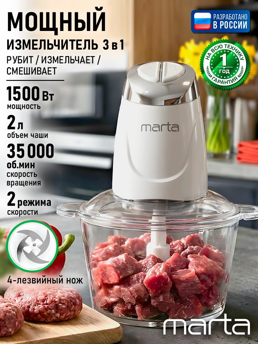 MARTA Измельчитель кухонный электрический 1500 Вт чаша 2 л, 4 ножа, для овощей мяса лука, белый/хром
