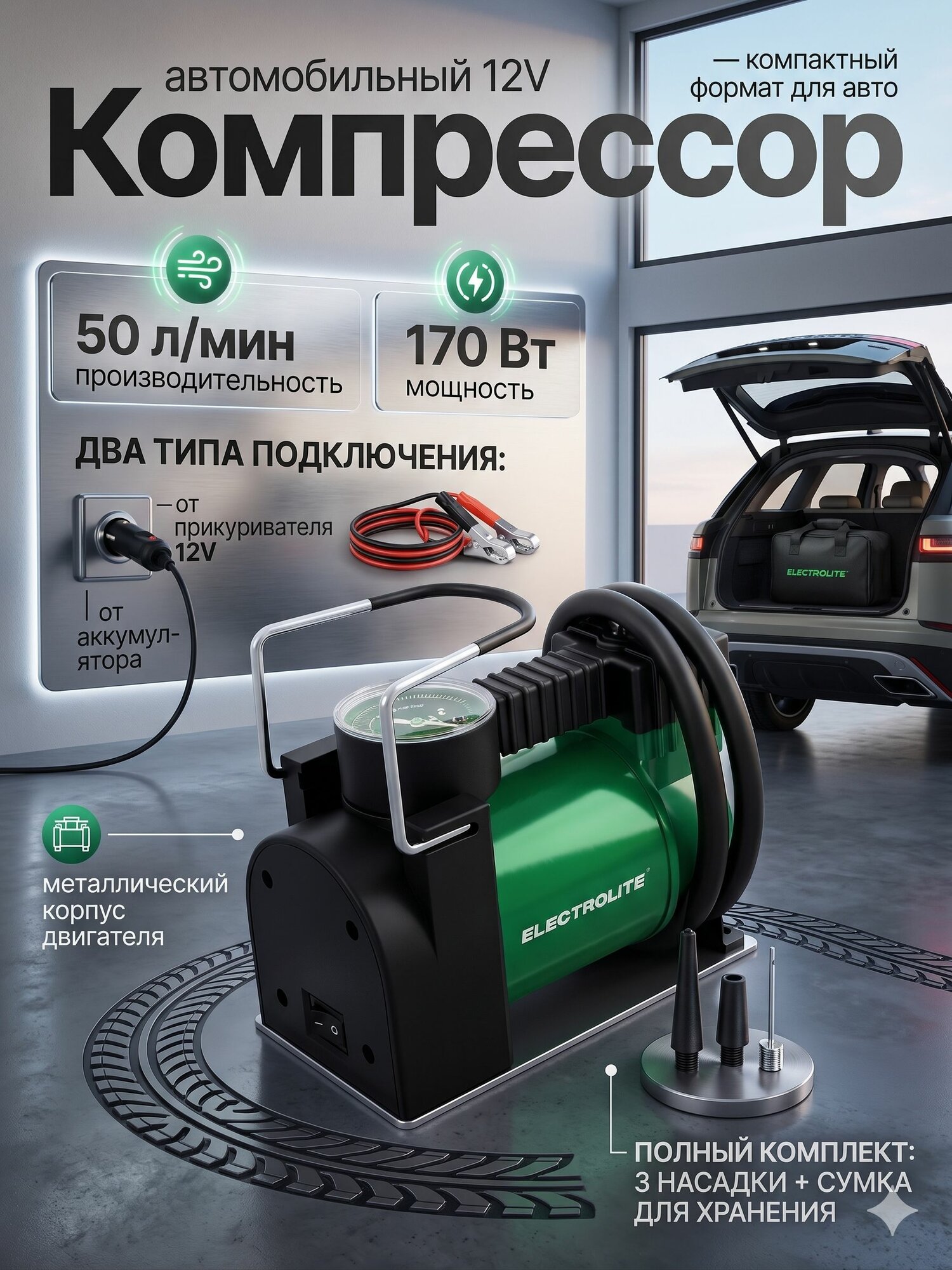 Автомобильный компрессор. Насос электрический от прикуривателя. Компрессор для шин. Electrolite AC 170