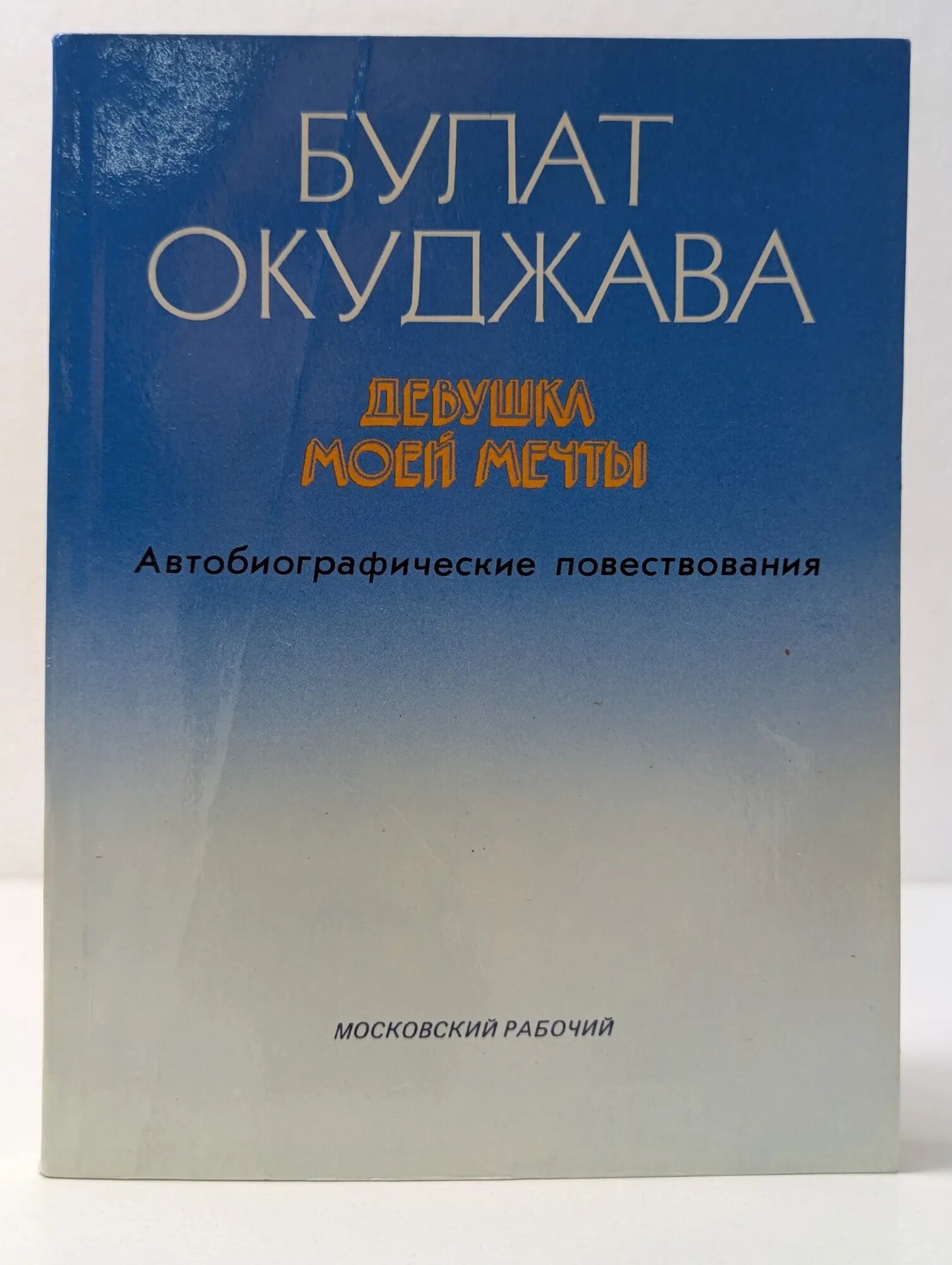 Девушка моей мечты Окуджава Булат Шалвович 1988