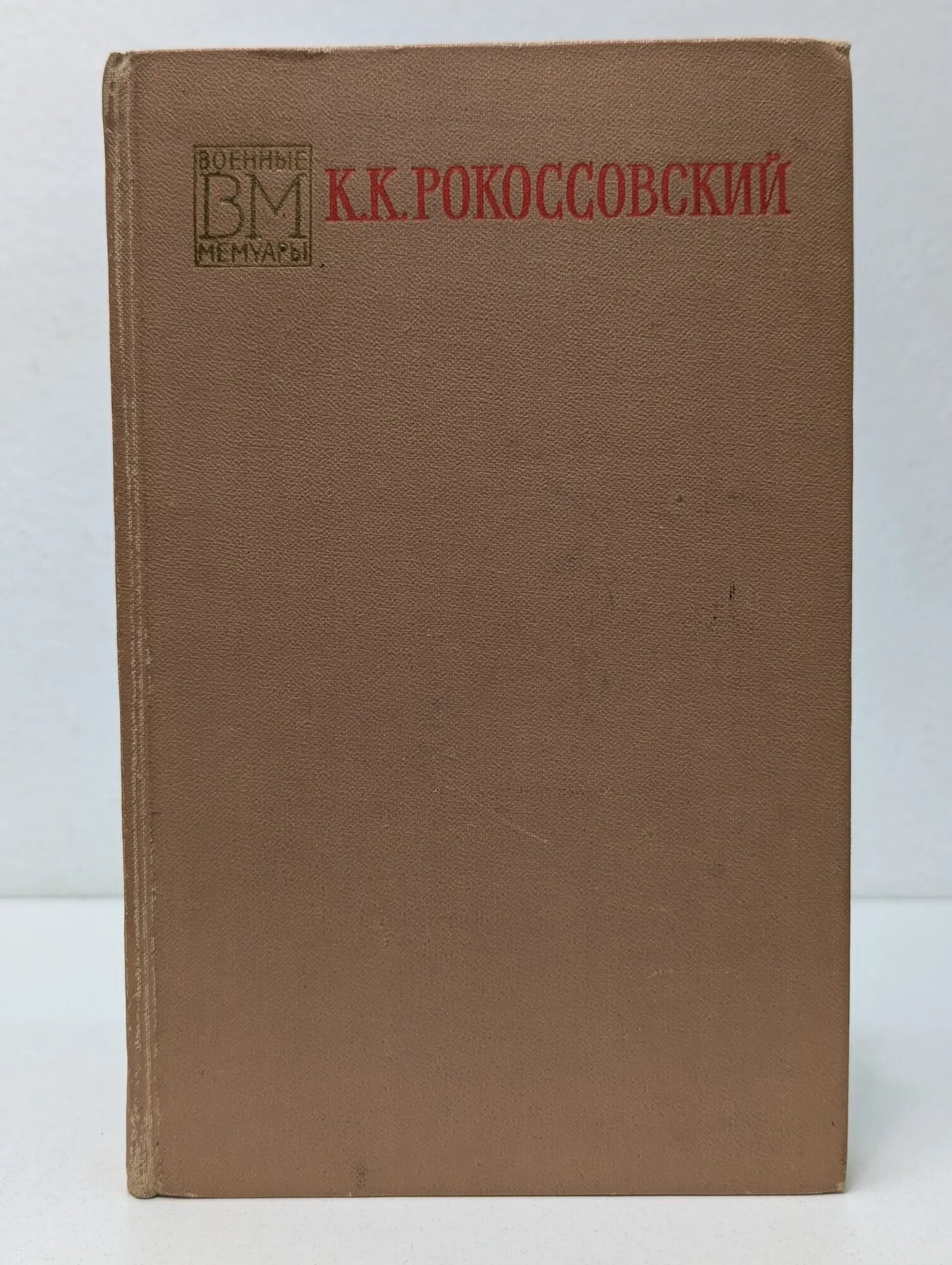 Военные мемуары. Солдатский долг Рокоссовский Константин Константинович 1972