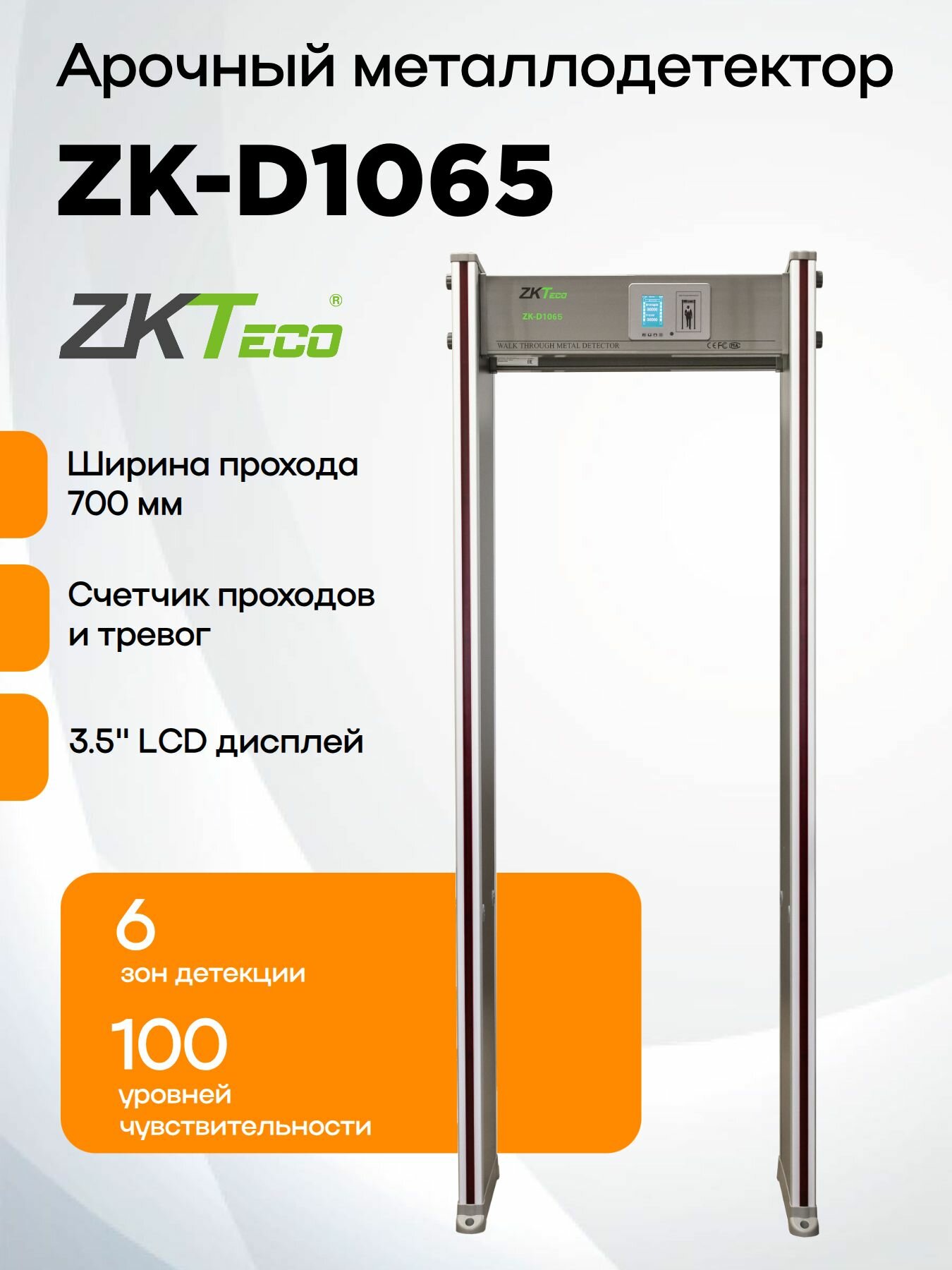 Арочный металлодетектор ZKTeco ZK-D1065 (TEMID) / ширина прохода 700 мм / досмотровый стационарный металлоискатель