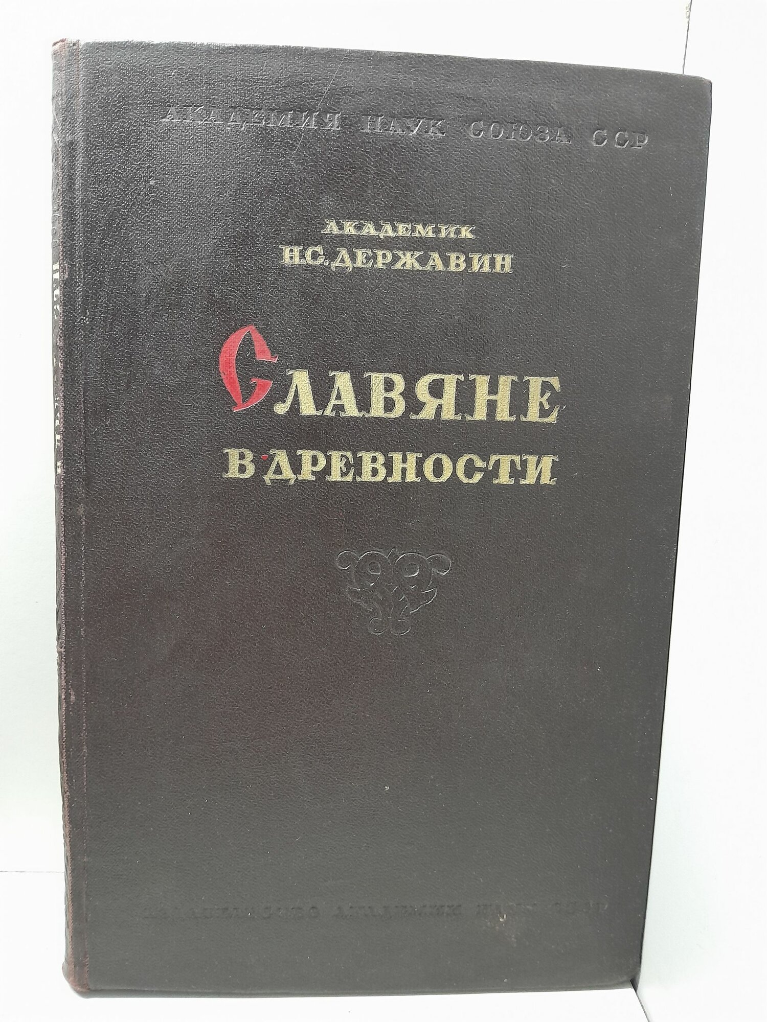 Славяне в древности / Н. С. Державин