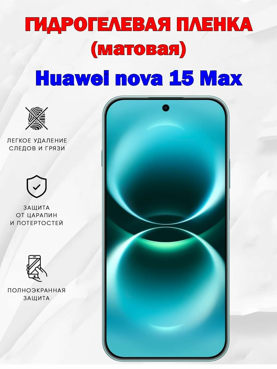 Матовая гидрогелевая защитная пленка для Huawei Nova 15 Max / Полноэкранная защита телефона
