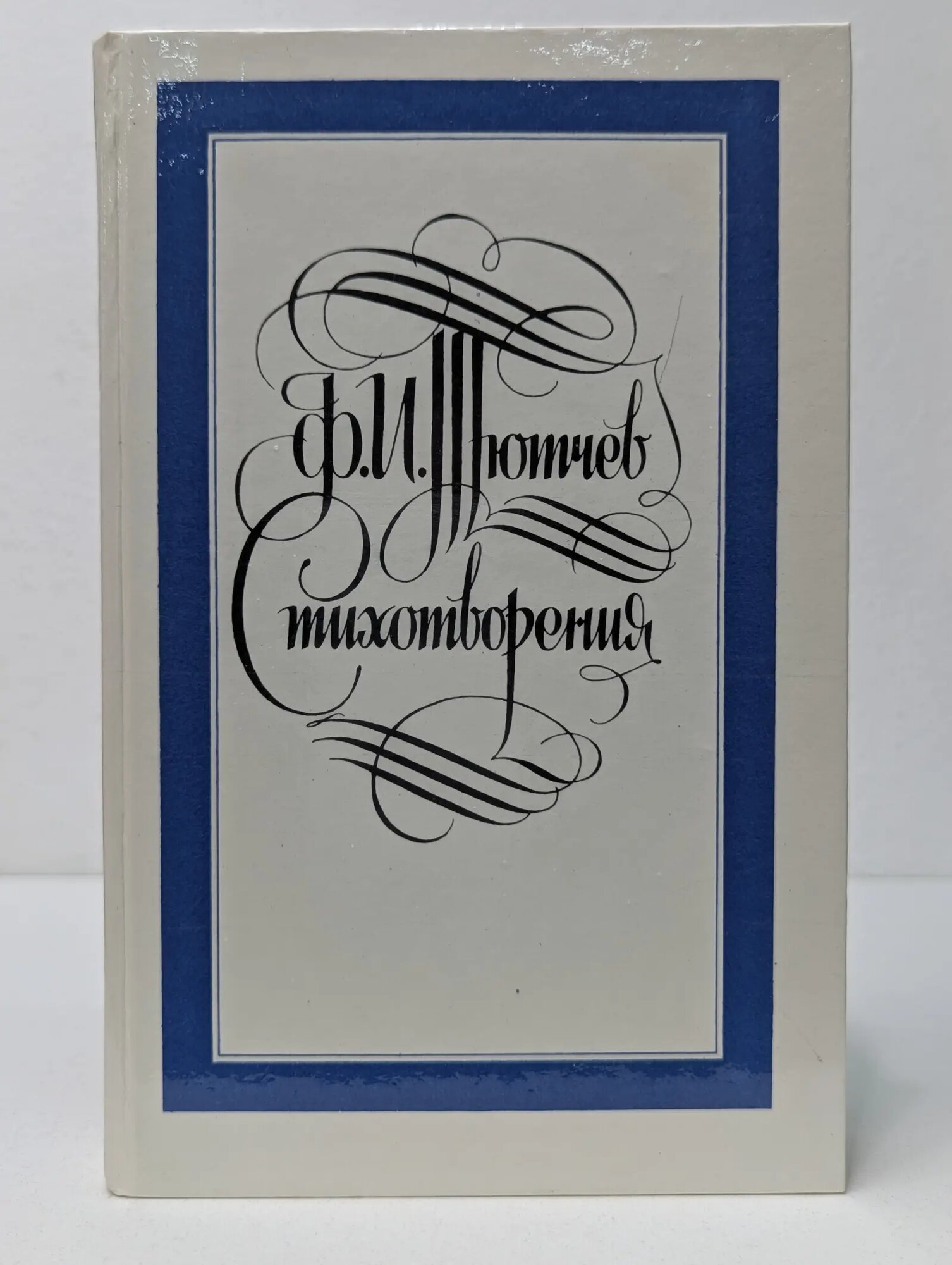Ф. Тютчев. Стихотворения Тютчев Федор Иванович 1986