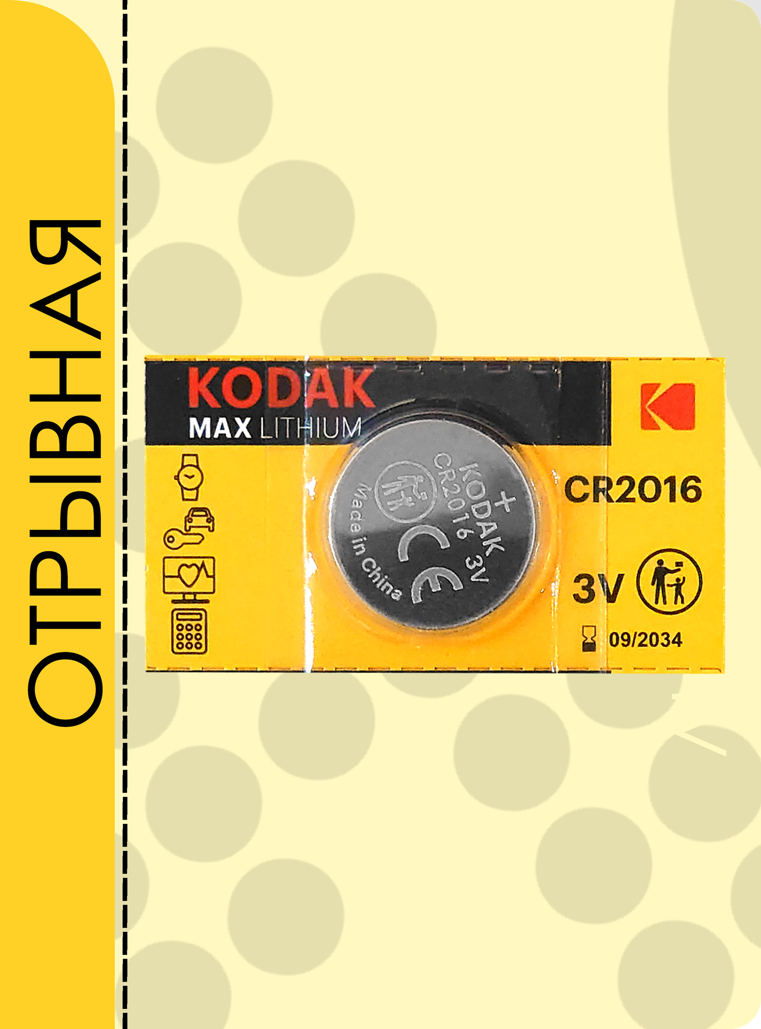 Kodak 2016 (CR2016) Max | 3 Вольта, Литиевые батарейки - 1шт.