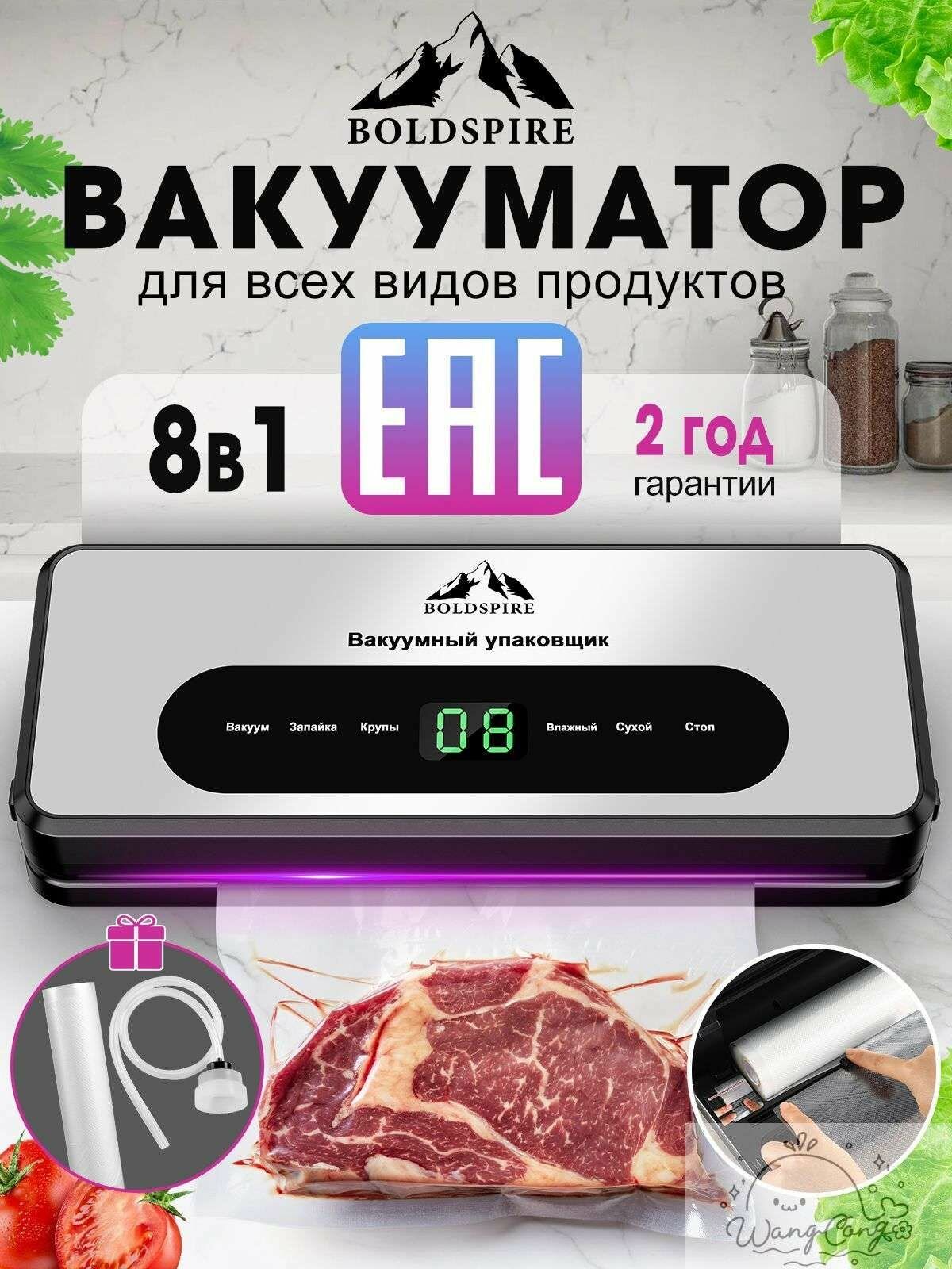 Вакууматор для продуктов BOLDSPIRE, 8 в 1 Вакуумный упаковщик для продуктов с резаком и 1 рулон пакетами