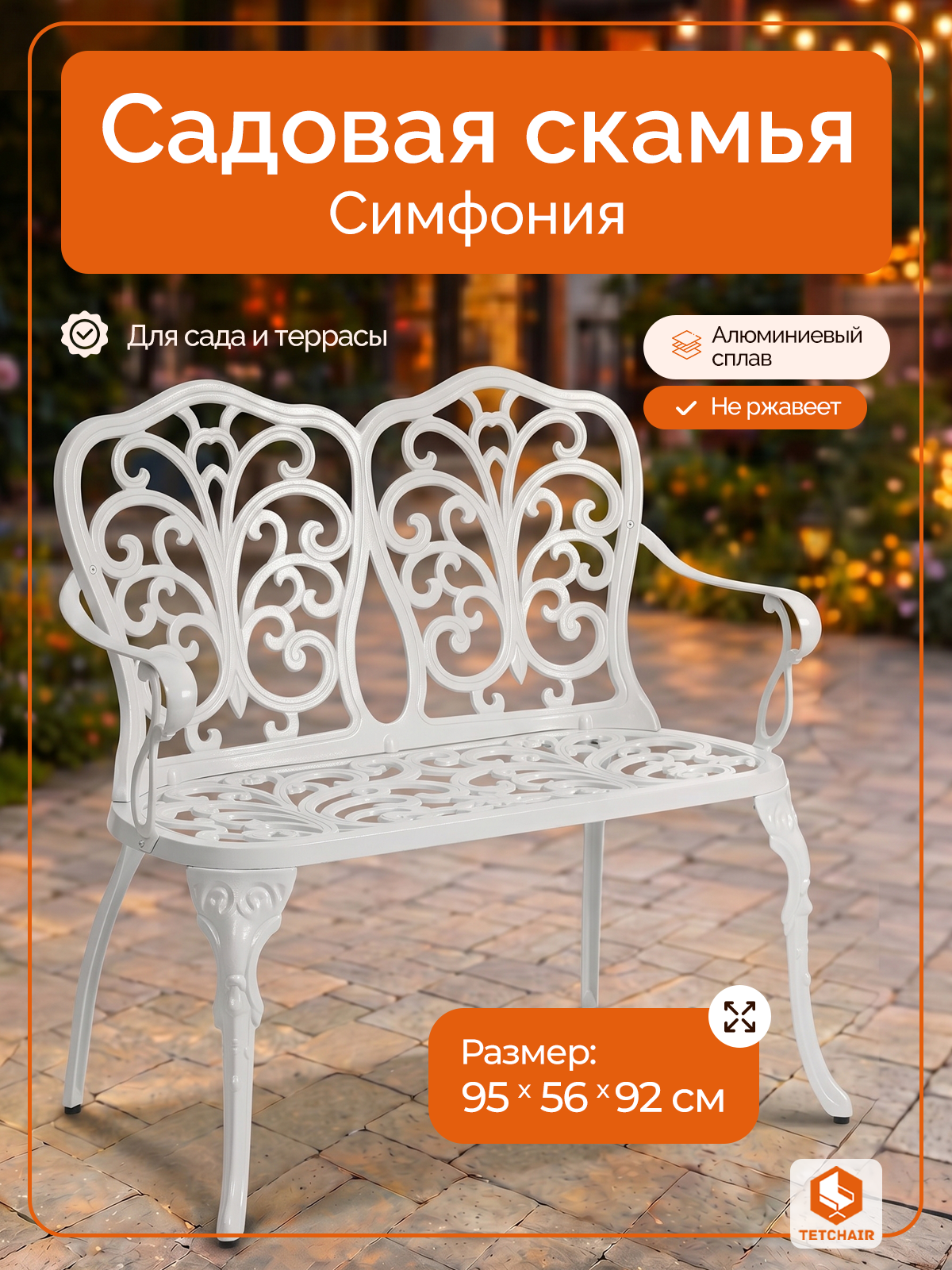 Скамейка садовая металлическая для сада и дома Симфония TetChair, алюминиевый сплав, белый